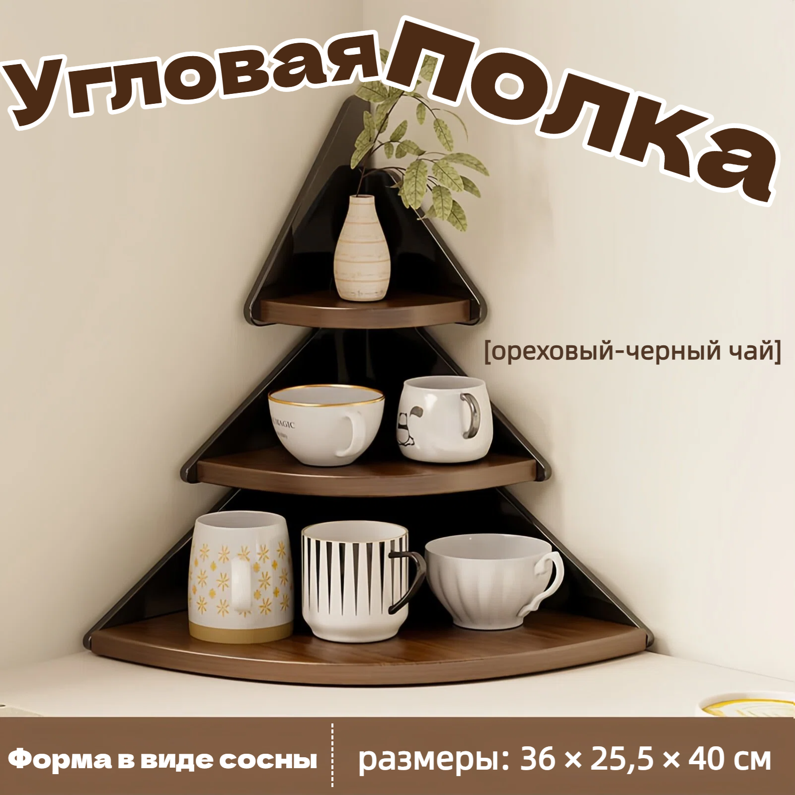 Многоуровневая угловая полка: для чашек и декора, в стиле сосны