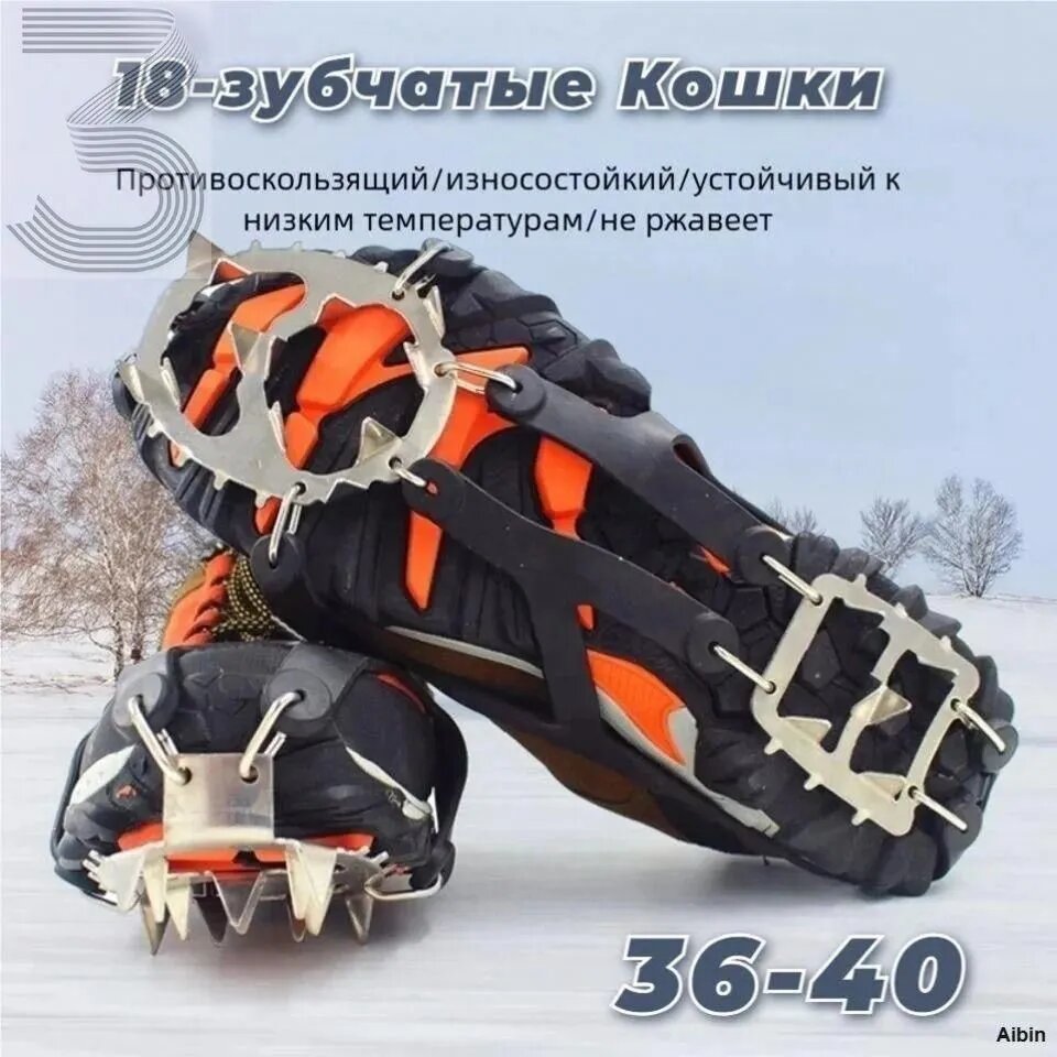 Кошки альпинистские 18-зубчатые размер 36-40 из нержавеющей стали для зимней обуви