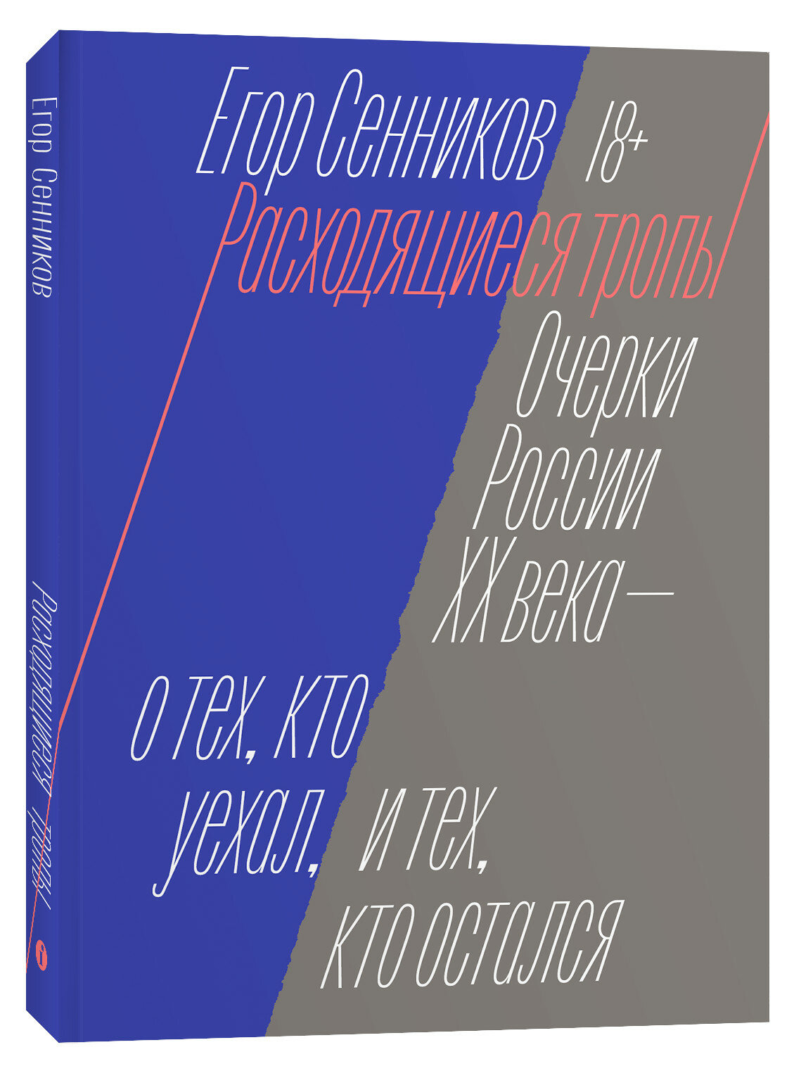 Расходящиеся тропы: Очерки России ХХ века – о тех, кто уехал, и тех, кто остался