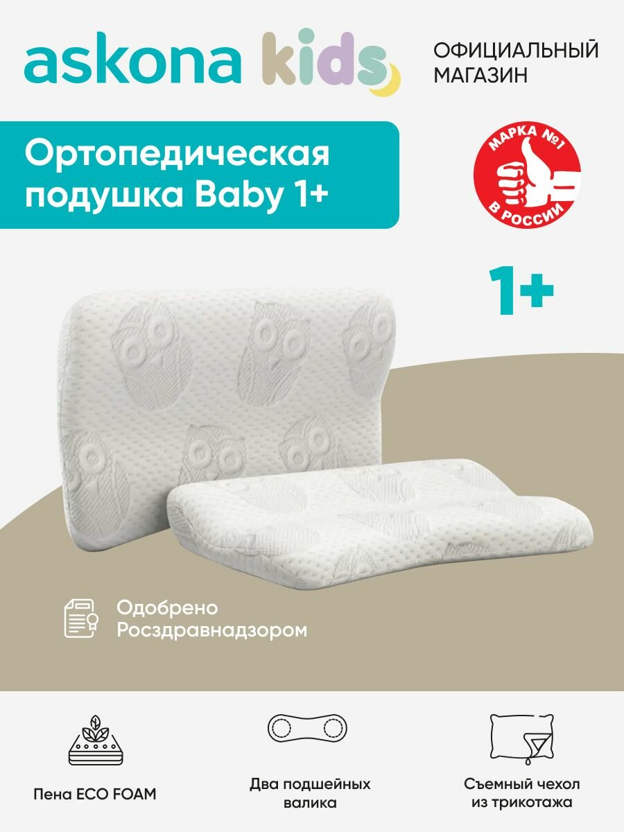 Подушка ортопедическая Baby 1+