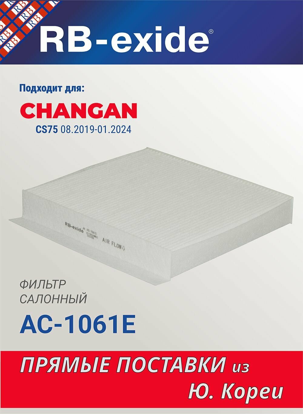 Фильтр салонный RB-Exide AC-1061E подходит для: CHANGAN Чанган CS75 (8119030M05)