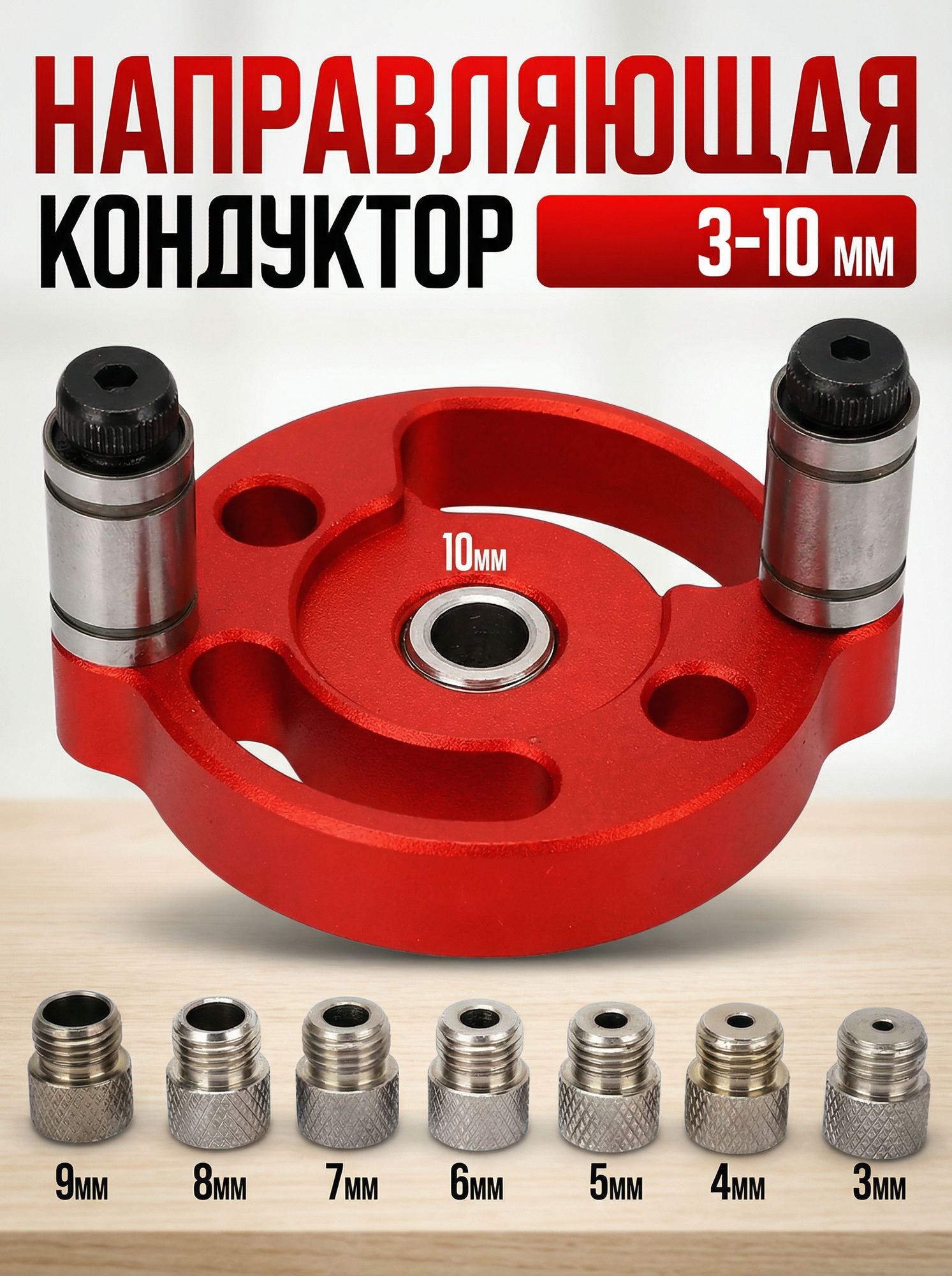 Кондуктор для сверления, 3-10мм, красный, универсальный, сталь