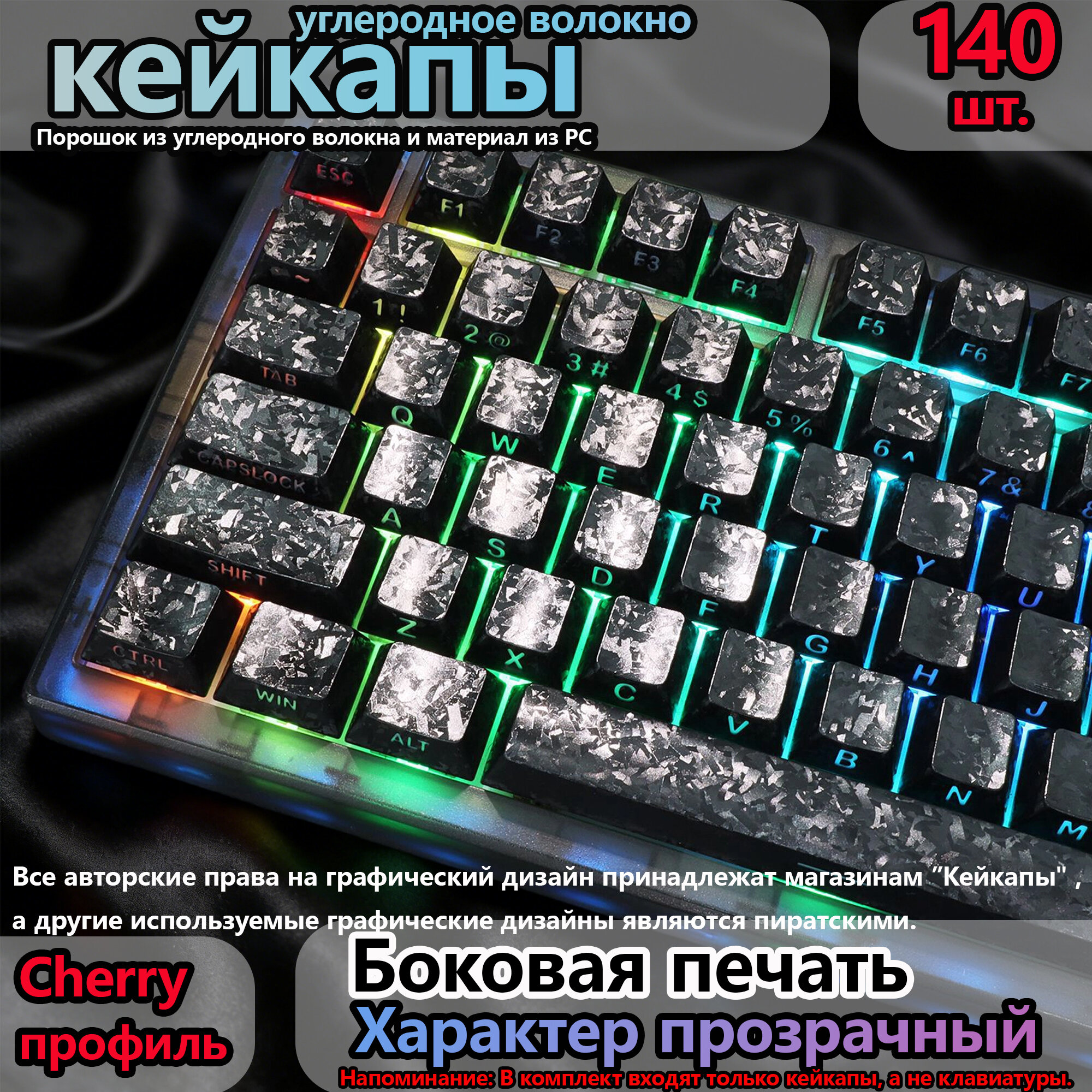 Кейкапы Cherry, углеродное волокно, прозрачные, для механических клавиатур, боковой гравировкой, 140 шт.