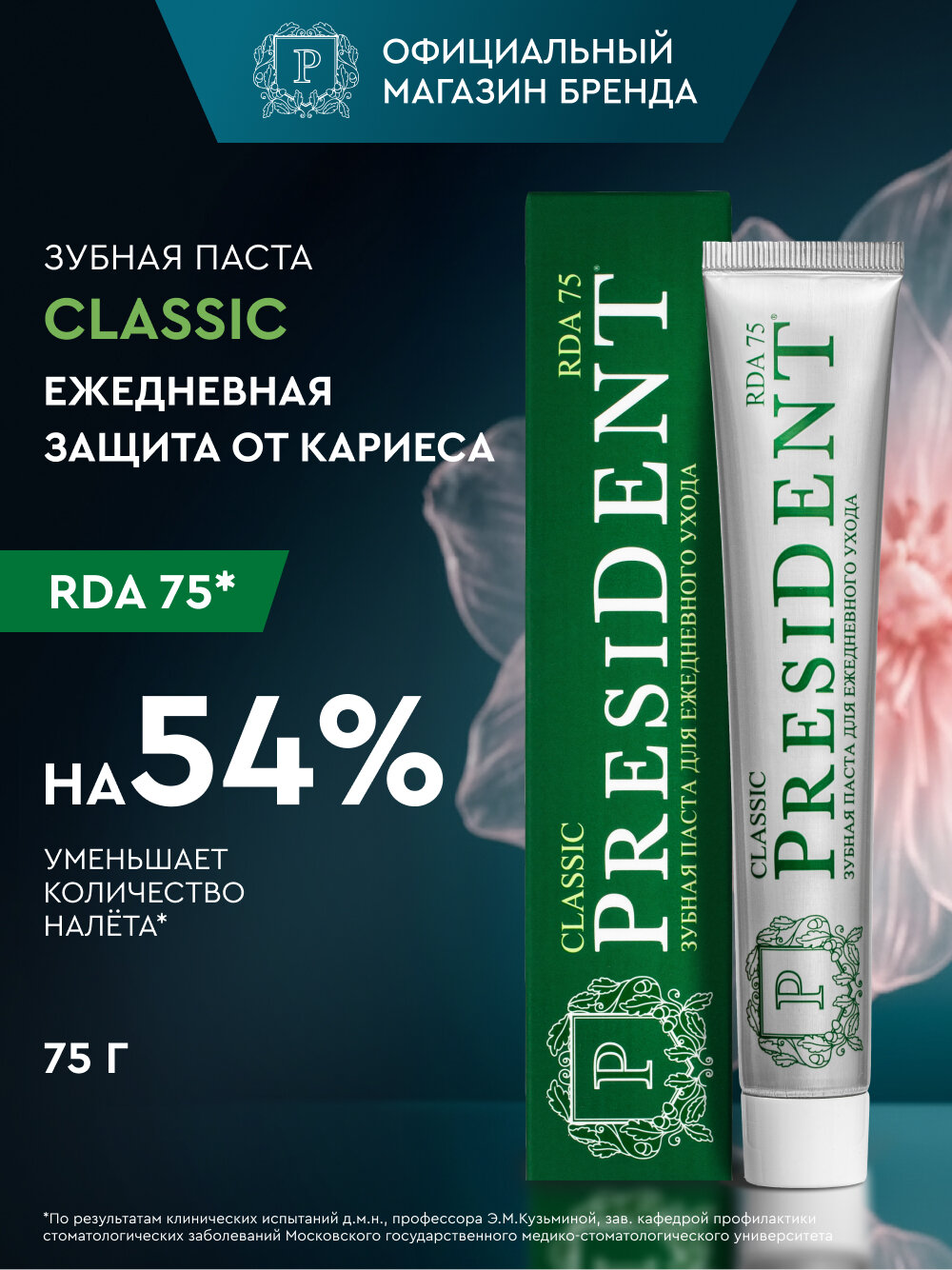 Зубная паста для ежедневной защиты от кариеса PRESIDENT Classic RDA 75, 75 г