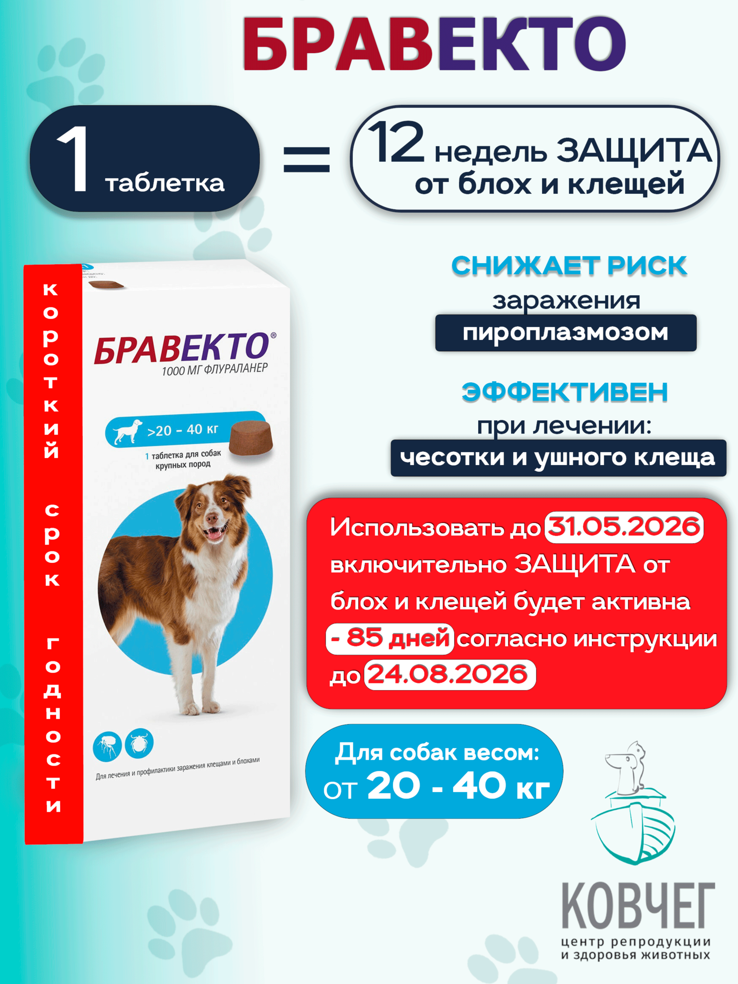 Бравекто 1000 мг MSD Animal Health, 20-40 кг, от блох, клещей, 1 таблетка
