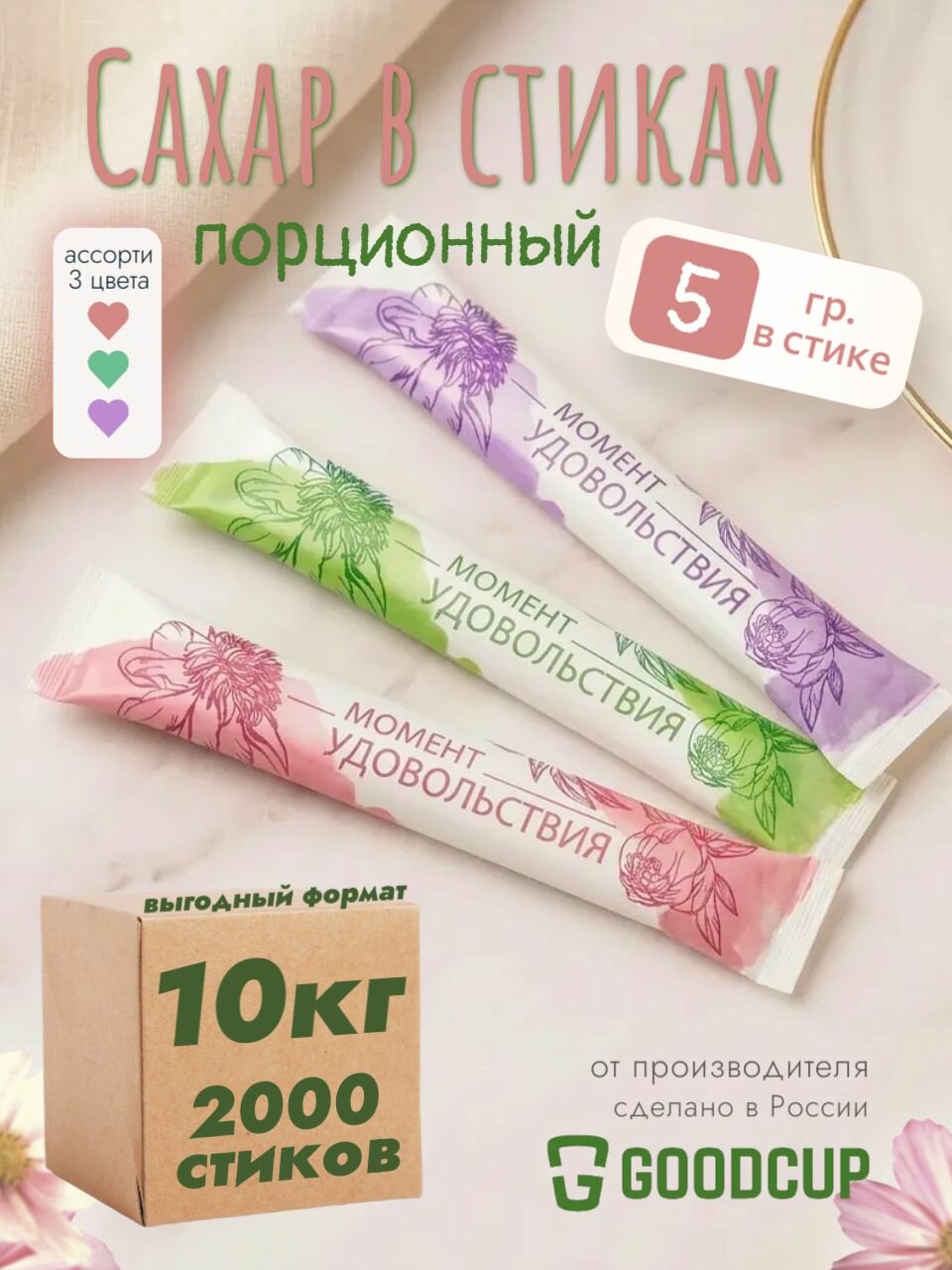 Сахар белый GoodCup порционный в стиках 5 грамм, упаковка 10 кг, 2000 стиков