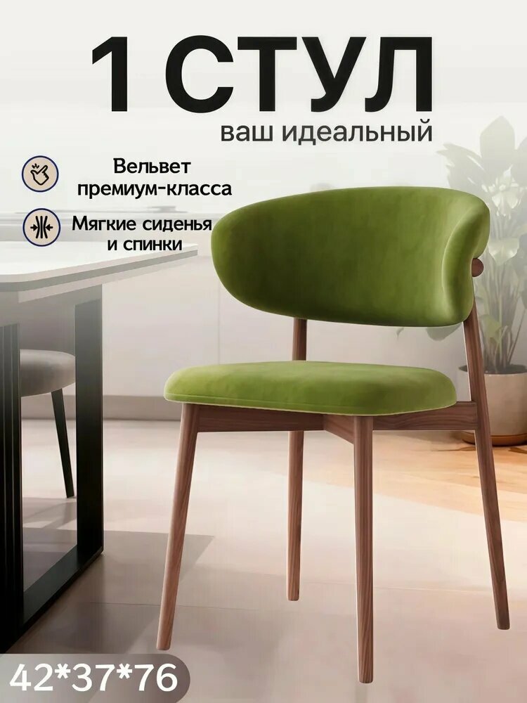 Зеленый стул для кухни/столовой из премиального велюра с мягким сиденьем и деревянными ножками, размер 42*37*76 см
