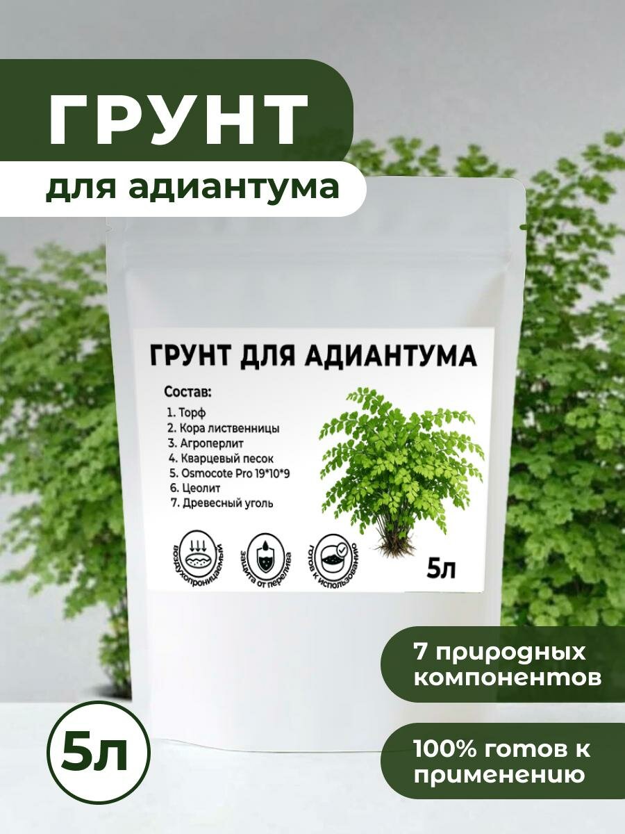 Премиум Грунт для Адиантума с микро - и макроэлементами 5 л.