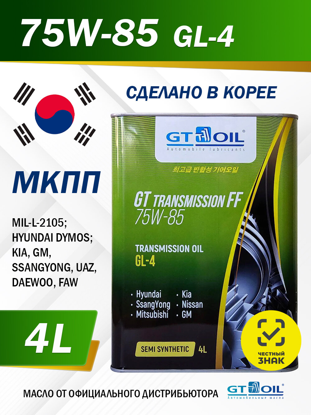 Масло трансмиссионное GT OIL Transmission FF 75W-85, 4 л, синтетическое