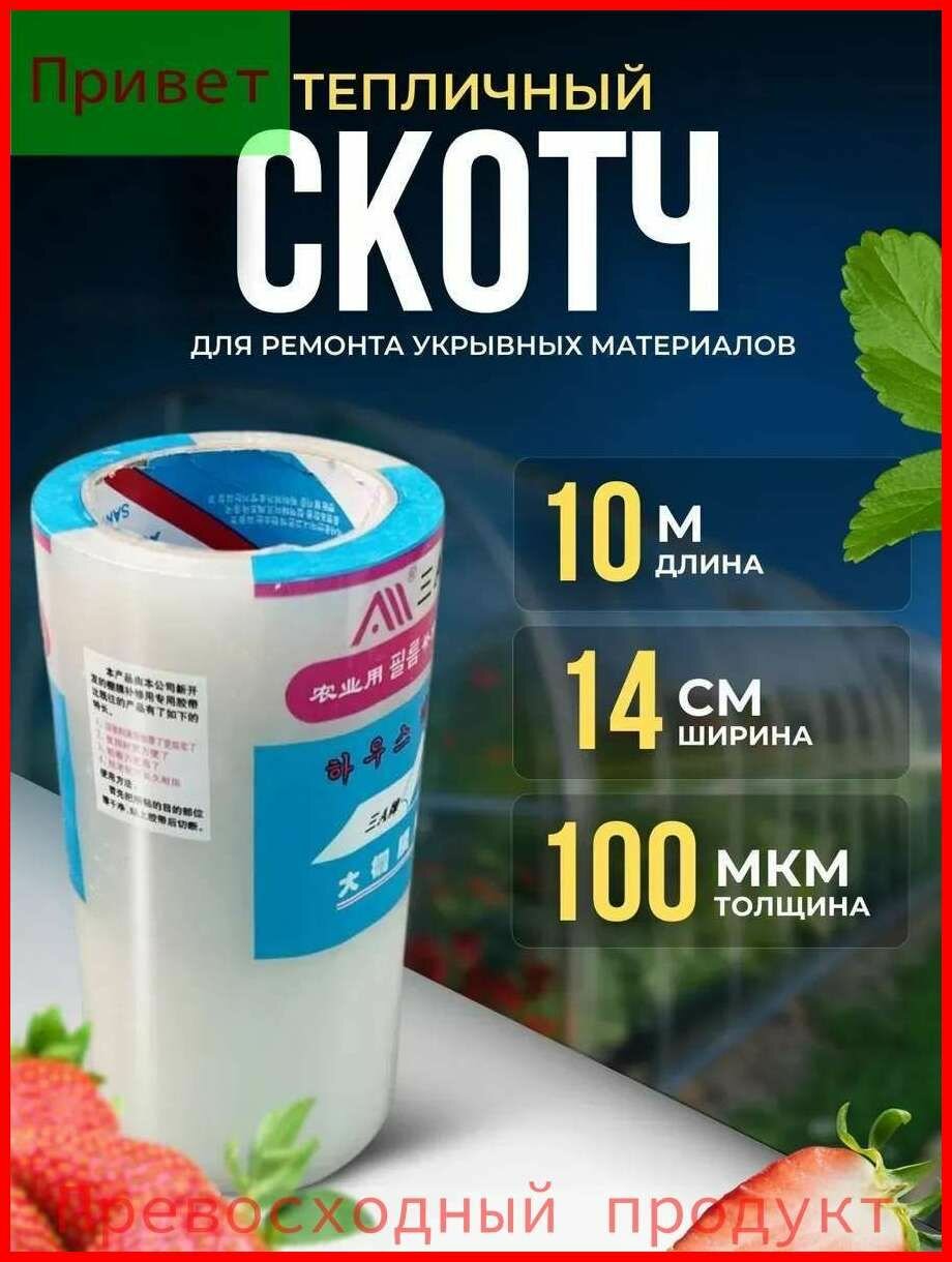 Лента-скотч для ремонта теплиц, парника, поликарбоната.2026