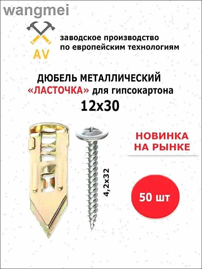 Дюбель металлический для ГКЛ "Ласточка" саморез (50)