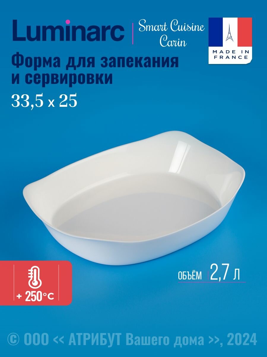 Блюдо / форма для запекания Luminarc SMART CUISINE CARIN прямоугольное 33,5х25см, подходит для аэрогриля