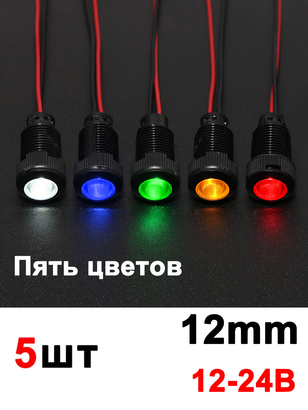 (5 шт.) - 12 мм 12B 24B пластмасса контрольная лампа, сигнальная лампа предупреждения, с проводом