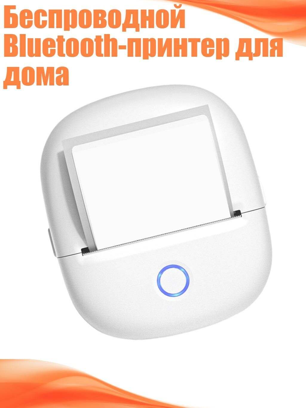 Беспроводной Bluetooth-принтер для дома