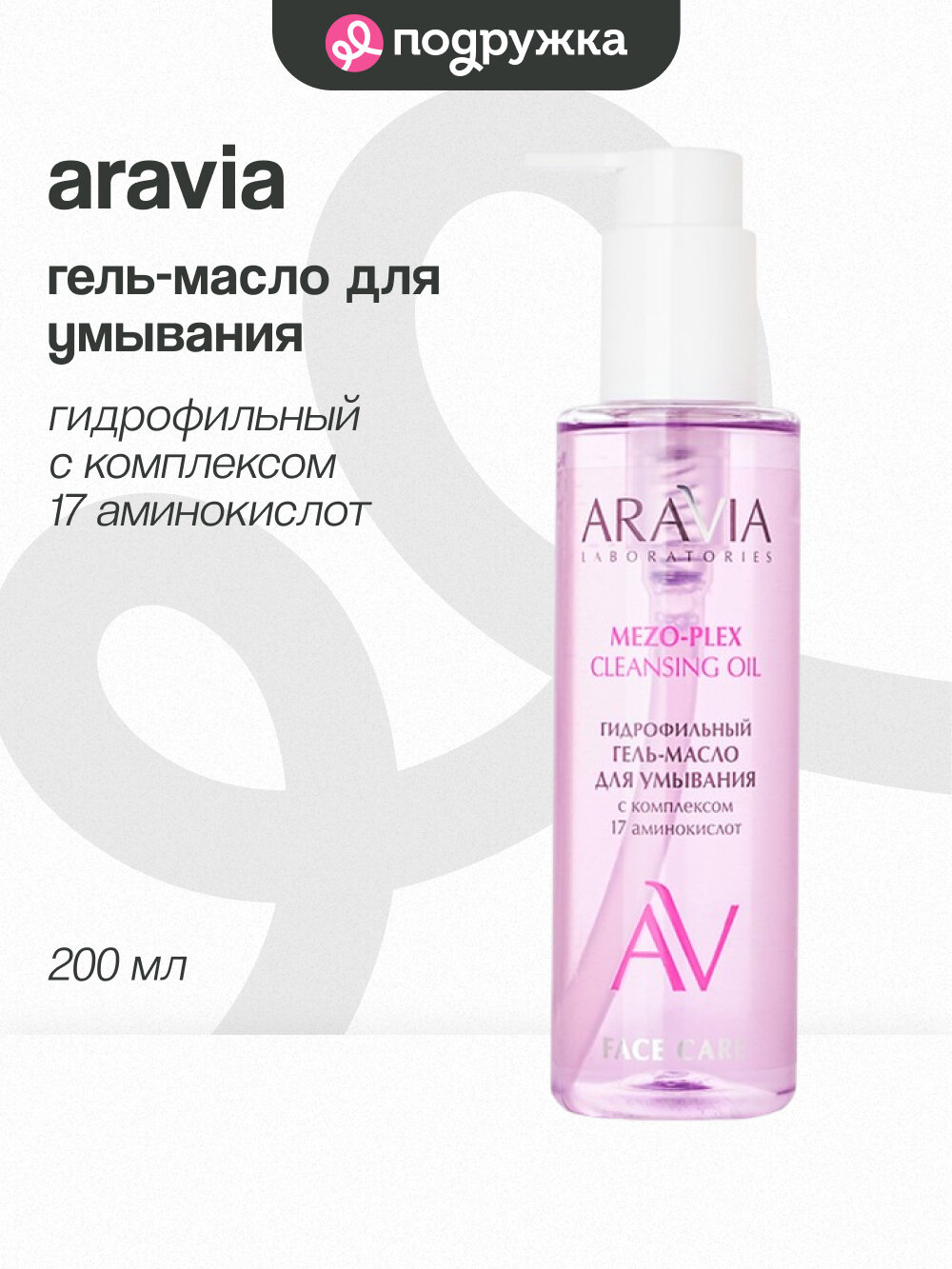 Гель-масло для умывания ARAVIA `LABORATORIES` MEZO-PLEX гидрофильный с комплексом 17 аминокислот 200 мл