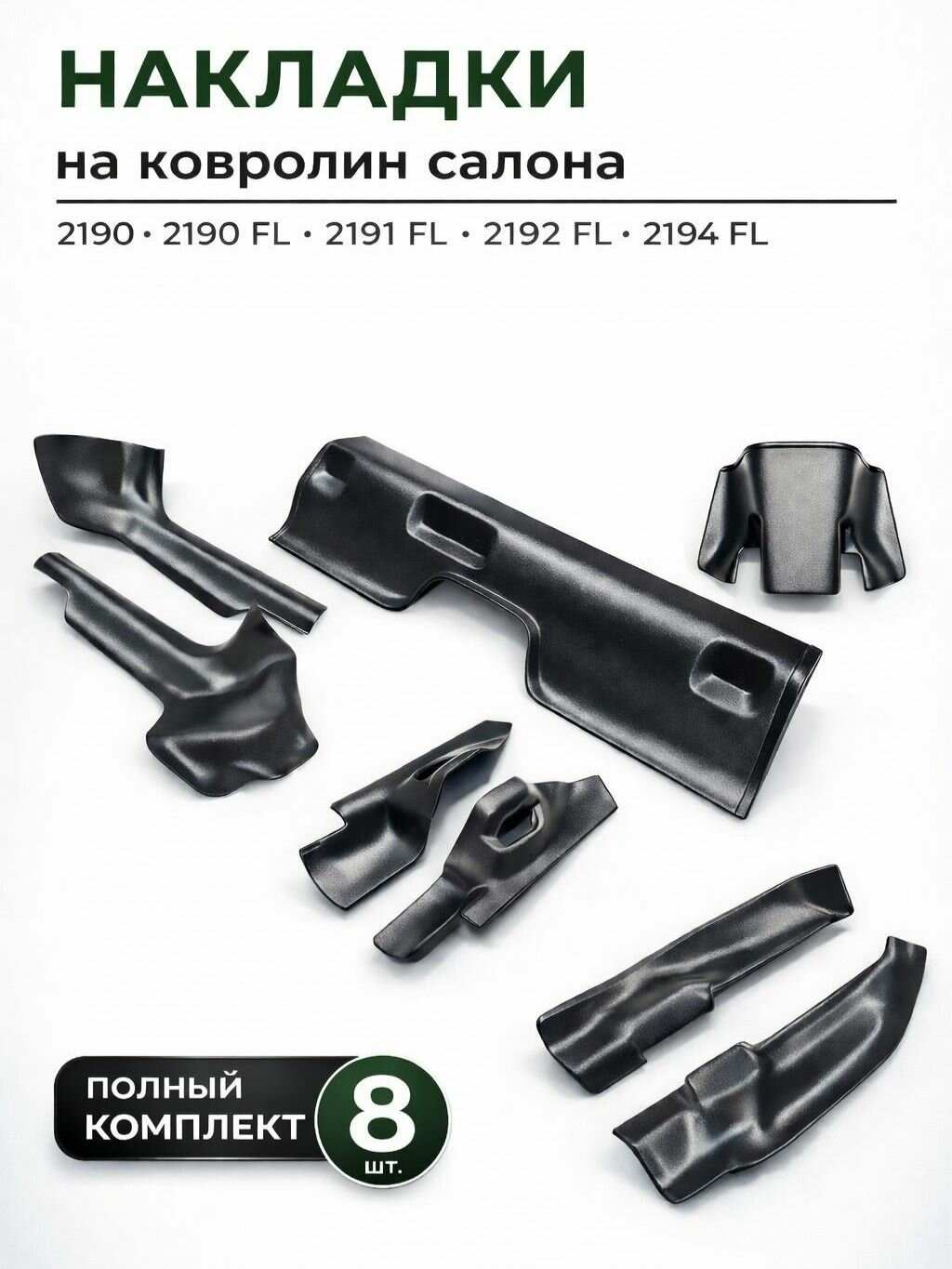 Ковролин совместим с Лада гранта / Накладки на ковролин для а/м Гранта ФЛ Лифтбек
