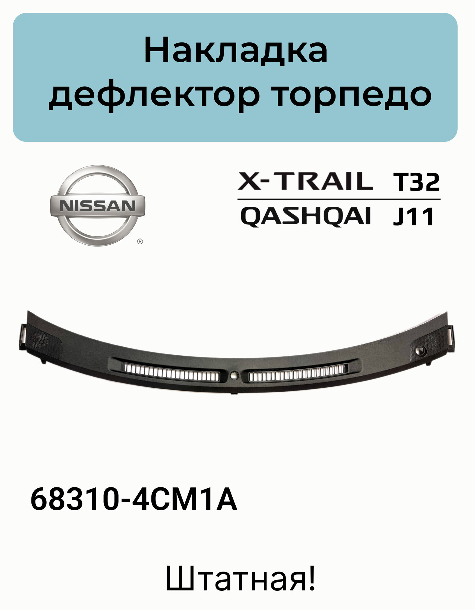 Накладка дефлектор торпедо 68310-4CM1A Nissan X-Trail T32/Qashqai J11