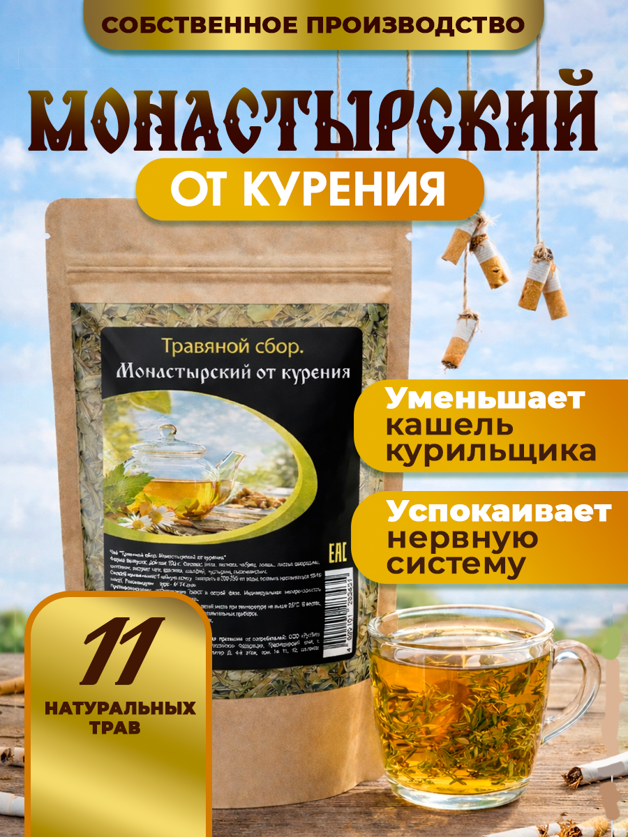 Чай листовой Травяной сбор. Монастырский: от курения, для очищения организма, пакет, 100 г