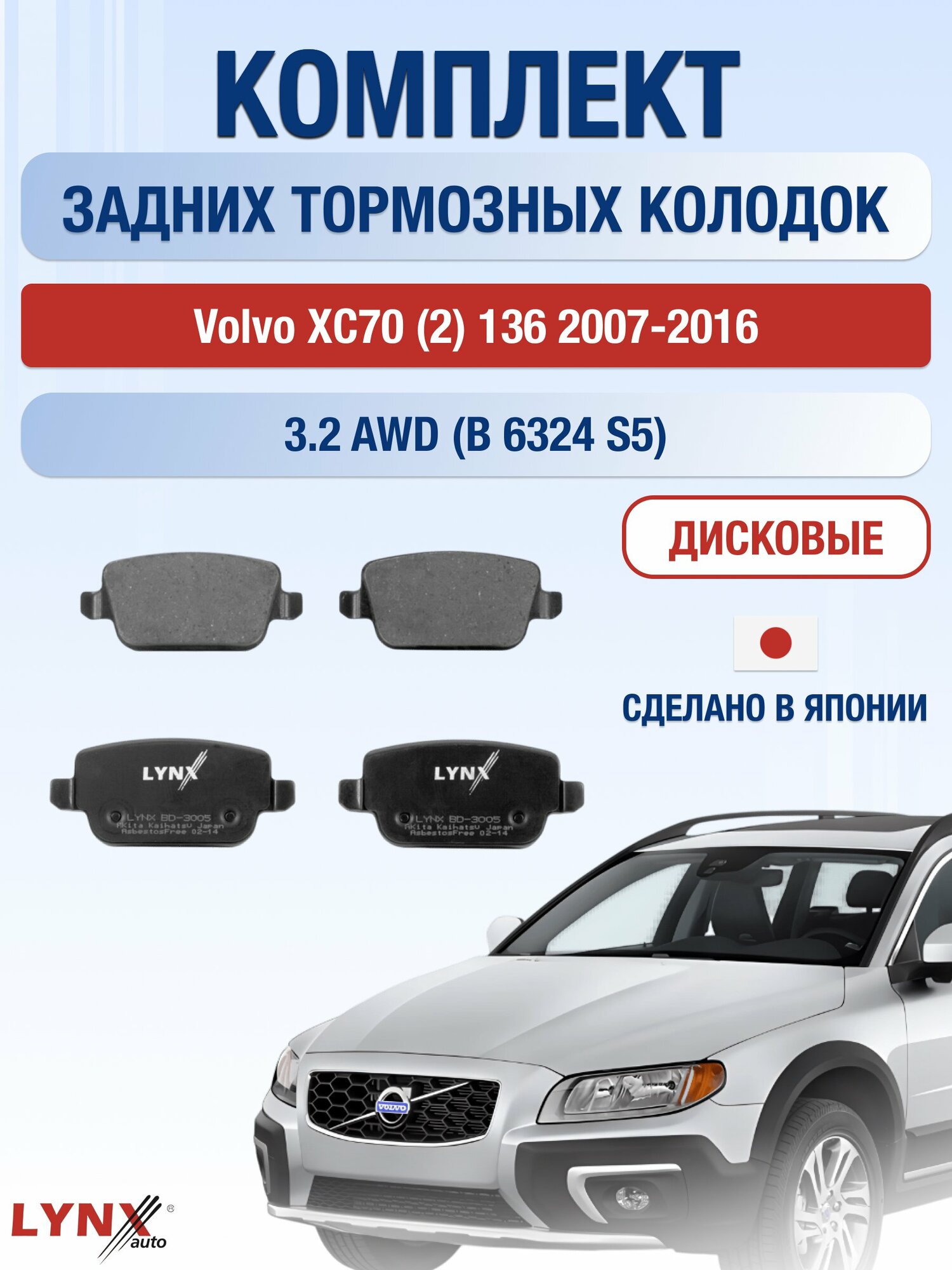 Комплект задних дисковых тормозных колодок на Volvo XC70 (2) 136 2007-2016г. / 3.2 AWD (B 6324 S) ВD-3005 / Вольво ХС70