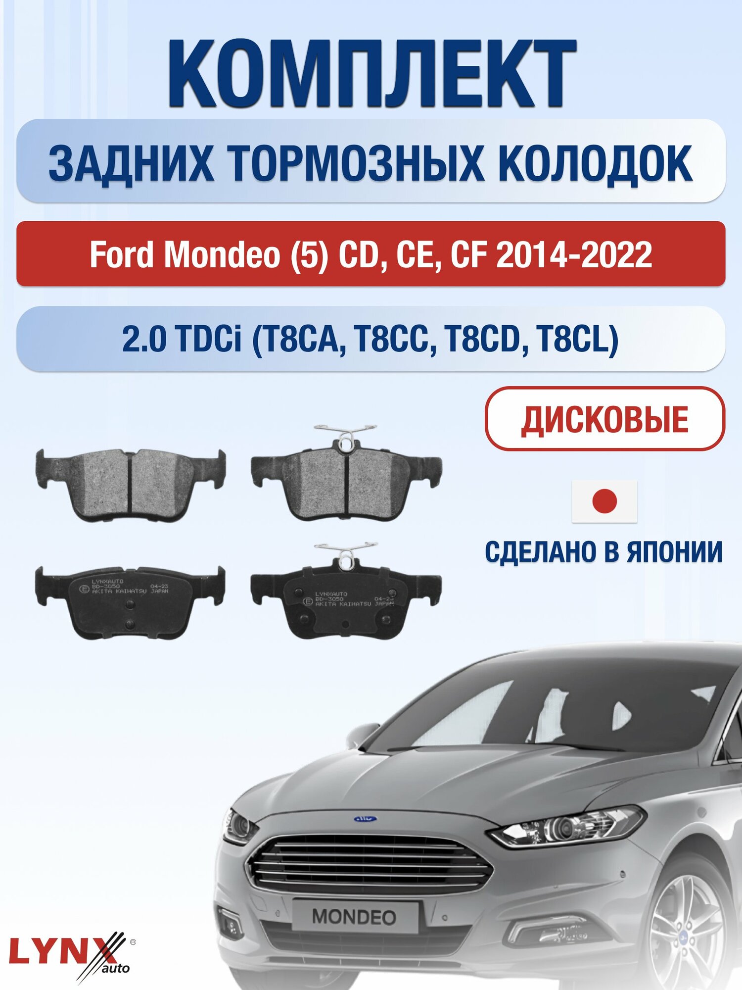 Комплект задних тормозных колодок на Ford Mondeo (5) CD, CE, CF 2014-2022г. / 2.0 TDCi (R9CB) ВD-3050 / Форд Мондео