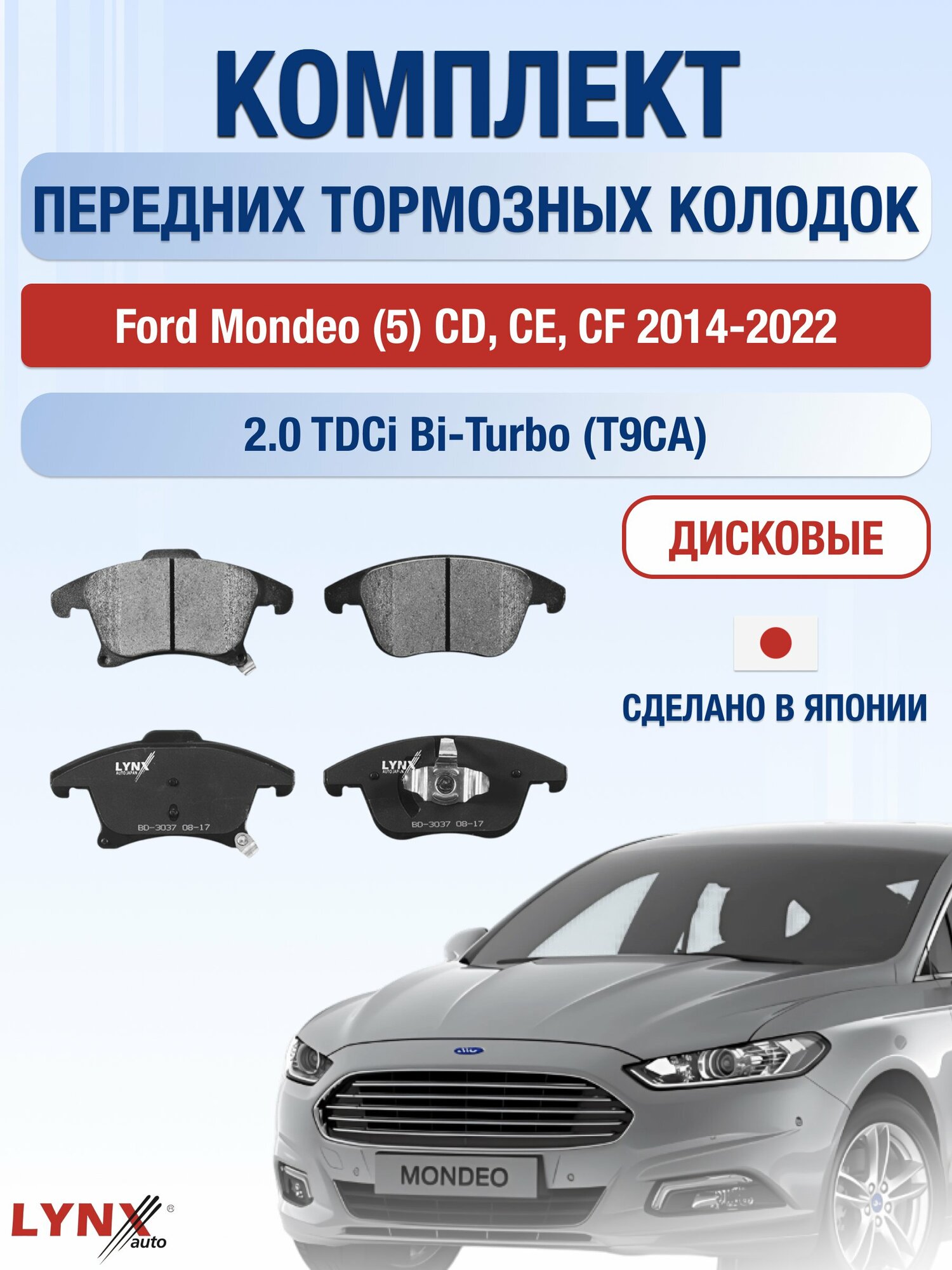 Комплект передних дисковых тормозных колодок на Ford Mondeo (5) CD, CE, CF 2014-2022г. /2.0 (R9CB) ВD-3037 /Форд Мондео