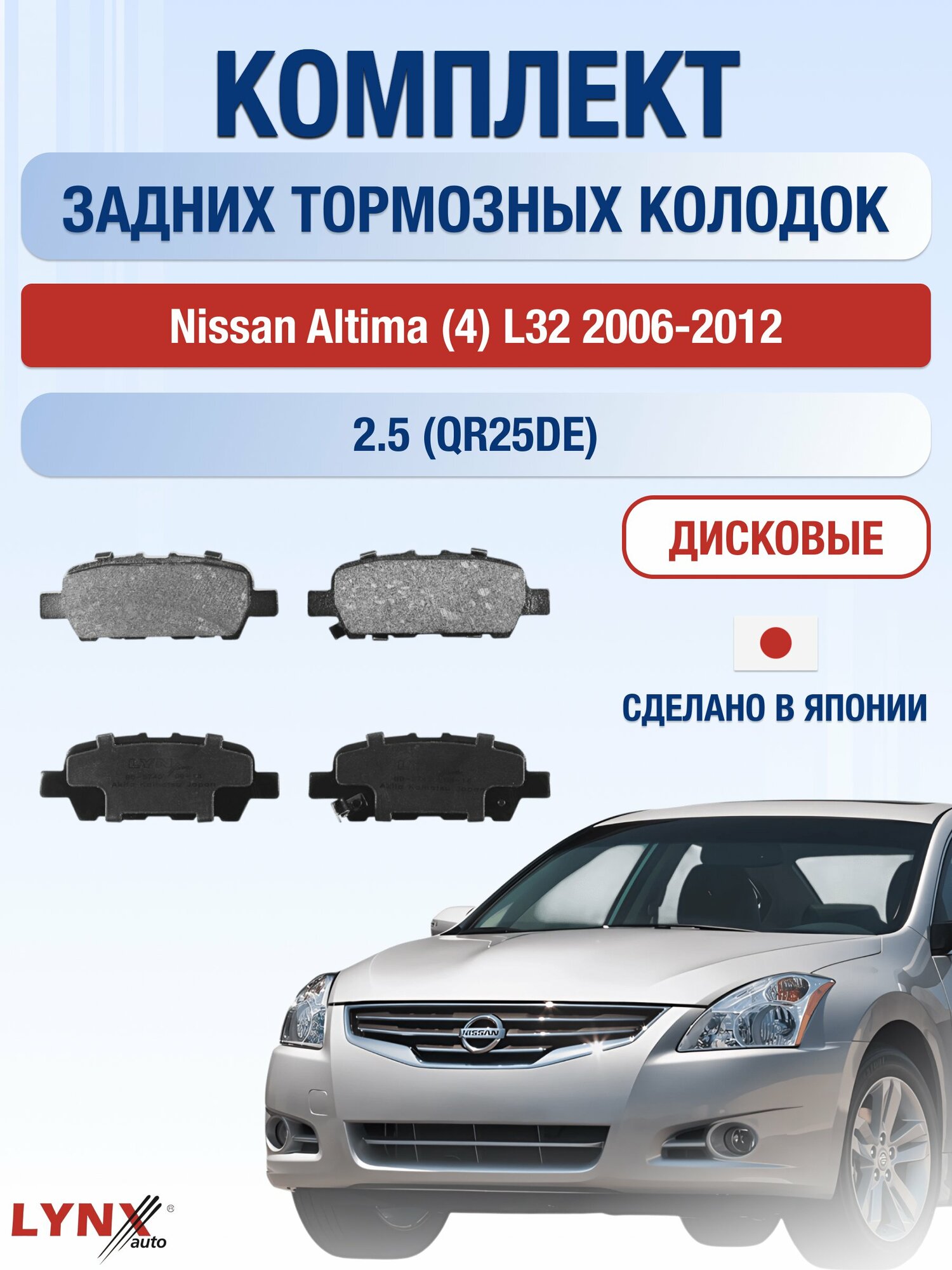 Комплект задних дисковых тормозных колодок на Nissan Altima (4) L32 2006-2012г. / 2.5 (QR25DE) ВD-5745 / Ниссан Алтима