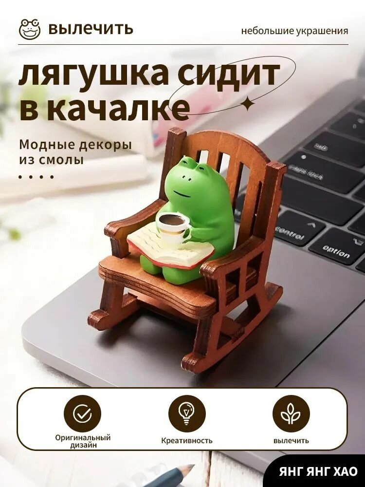 Орнамент для украшения интерьера Лягушка сидит на кресле-качалке