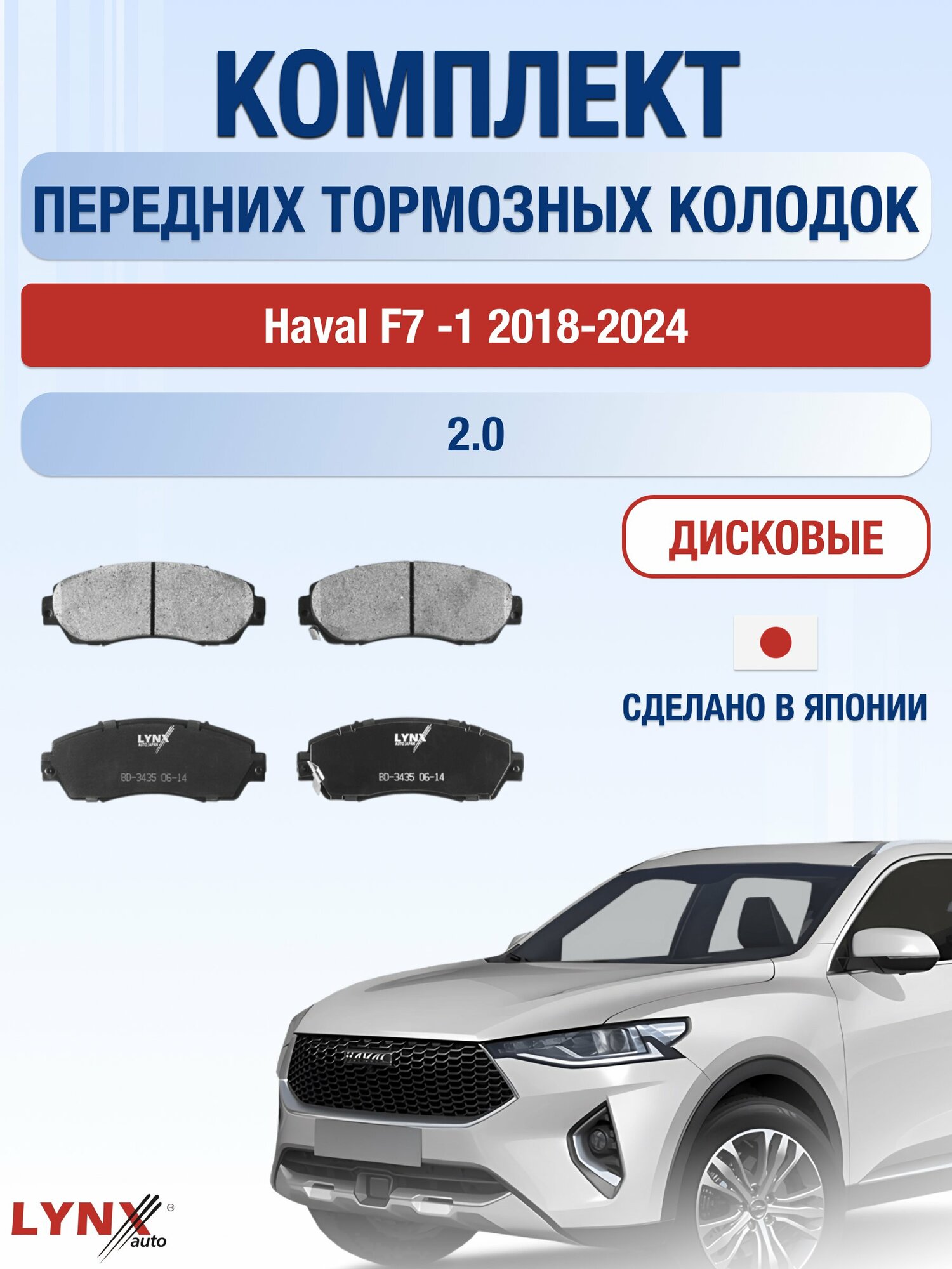 Комплект передних дисковых тормозных колодок на Haval F7 (1) 2.0 / 2018-2024 / Хавал Ф7 LYNXauto
