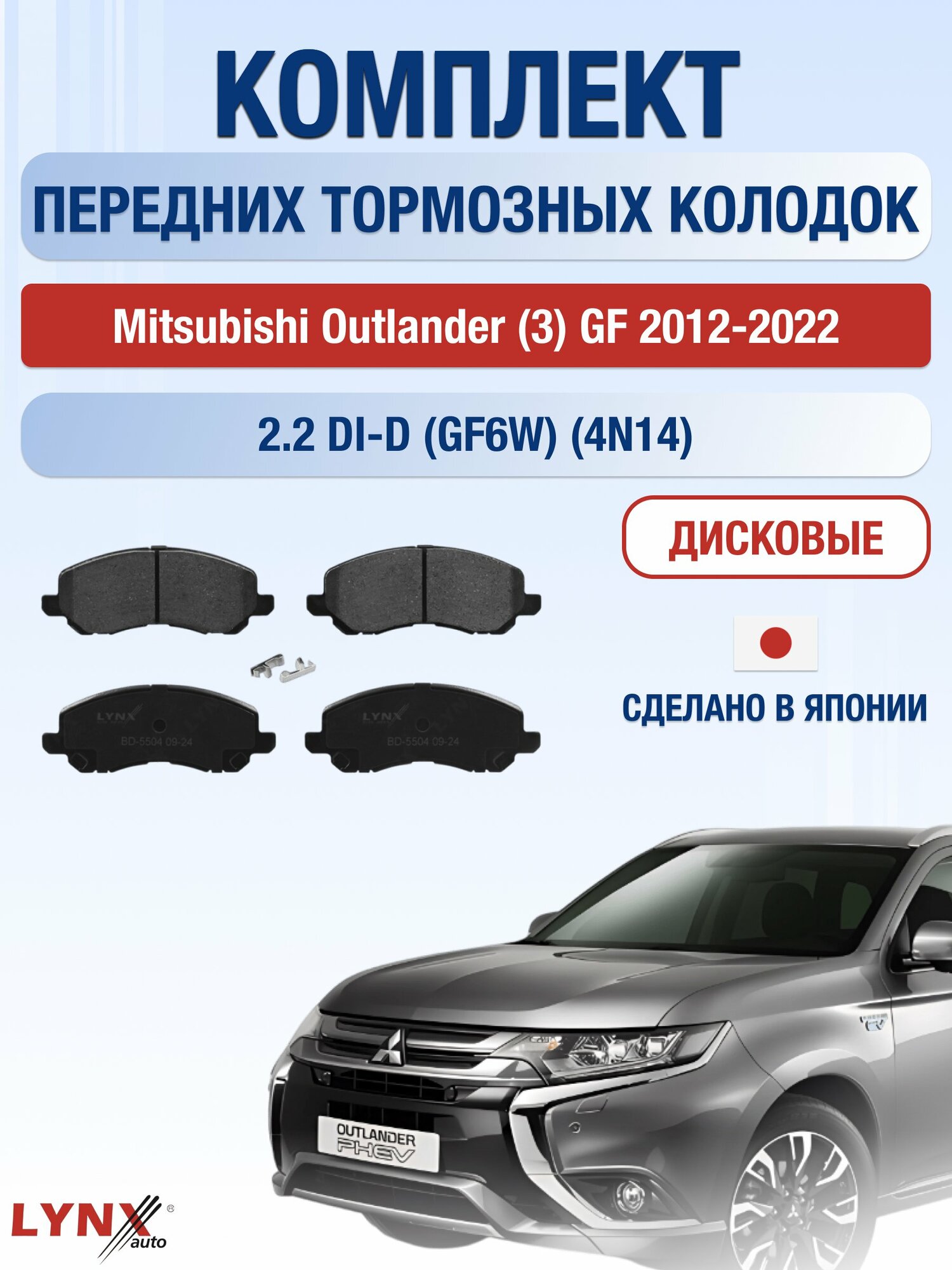 Комплект передних тормозных колодок на Mitsubishi Outlander (3) GF 2012-2022г. / 2.2 DI-D (4N14) ВD-5504 / Мицубиси