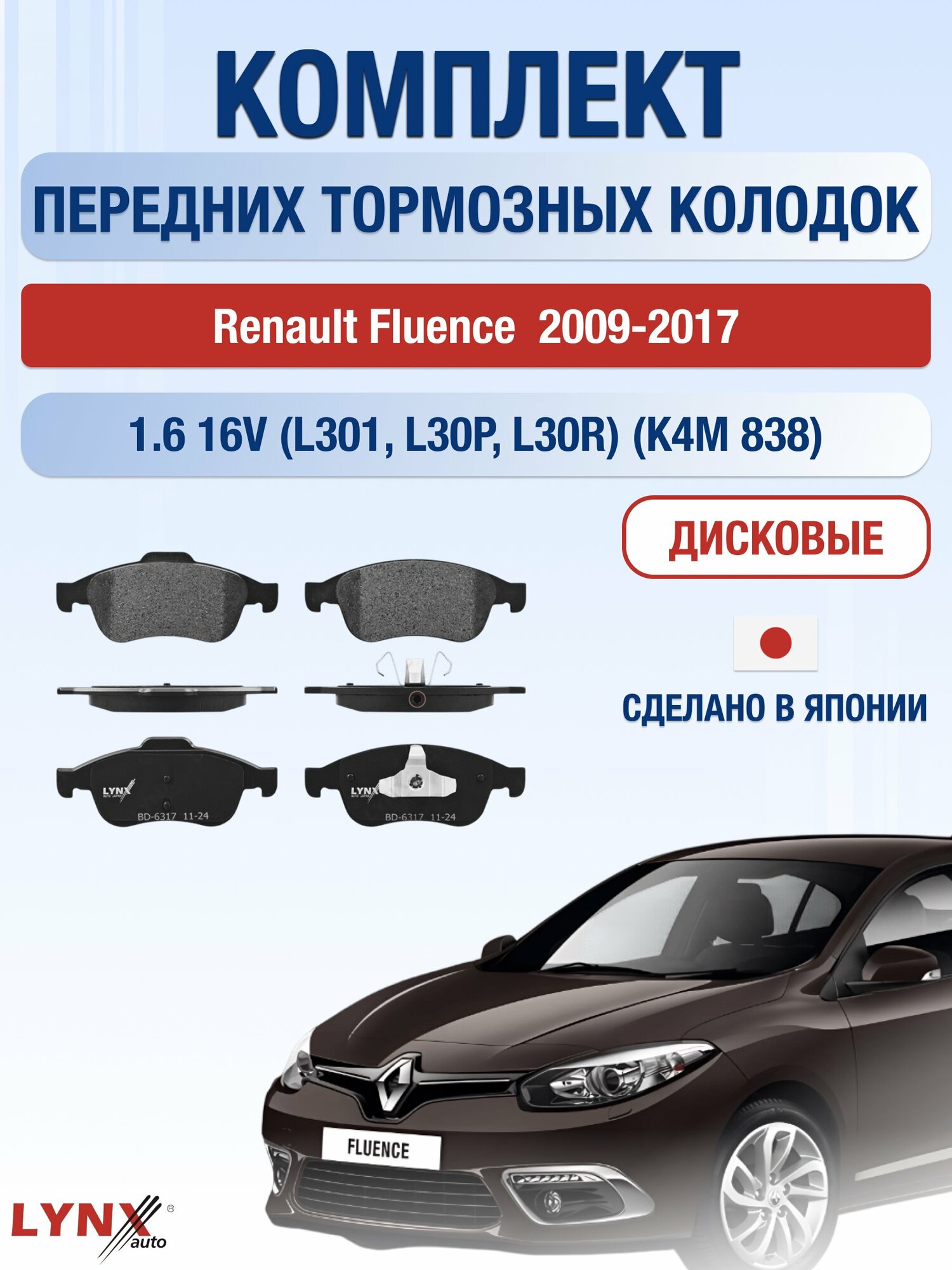 Комплект передних дисковых тормозных колодок на Renault Fluence 1.6 16V (L301, L30P, L30R) (K4M 838) / 2009-2017 / Рено Флюенс LYNXauto