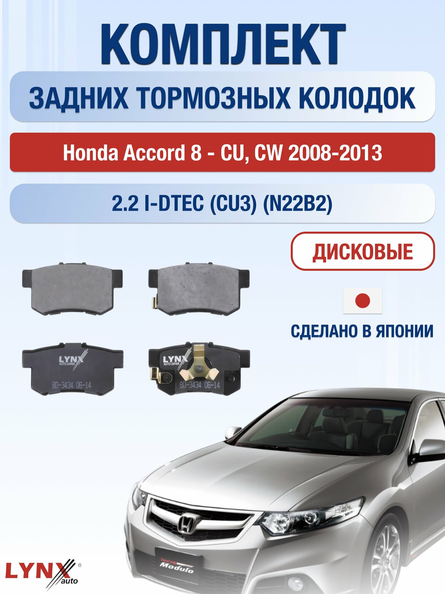 Комплект задних дисковых тормозных колодок на Honda Accord 8 - CU, CW 2008-2013г. / 2.2 (F22B5) ВD-3434 / Хонда Аккорд