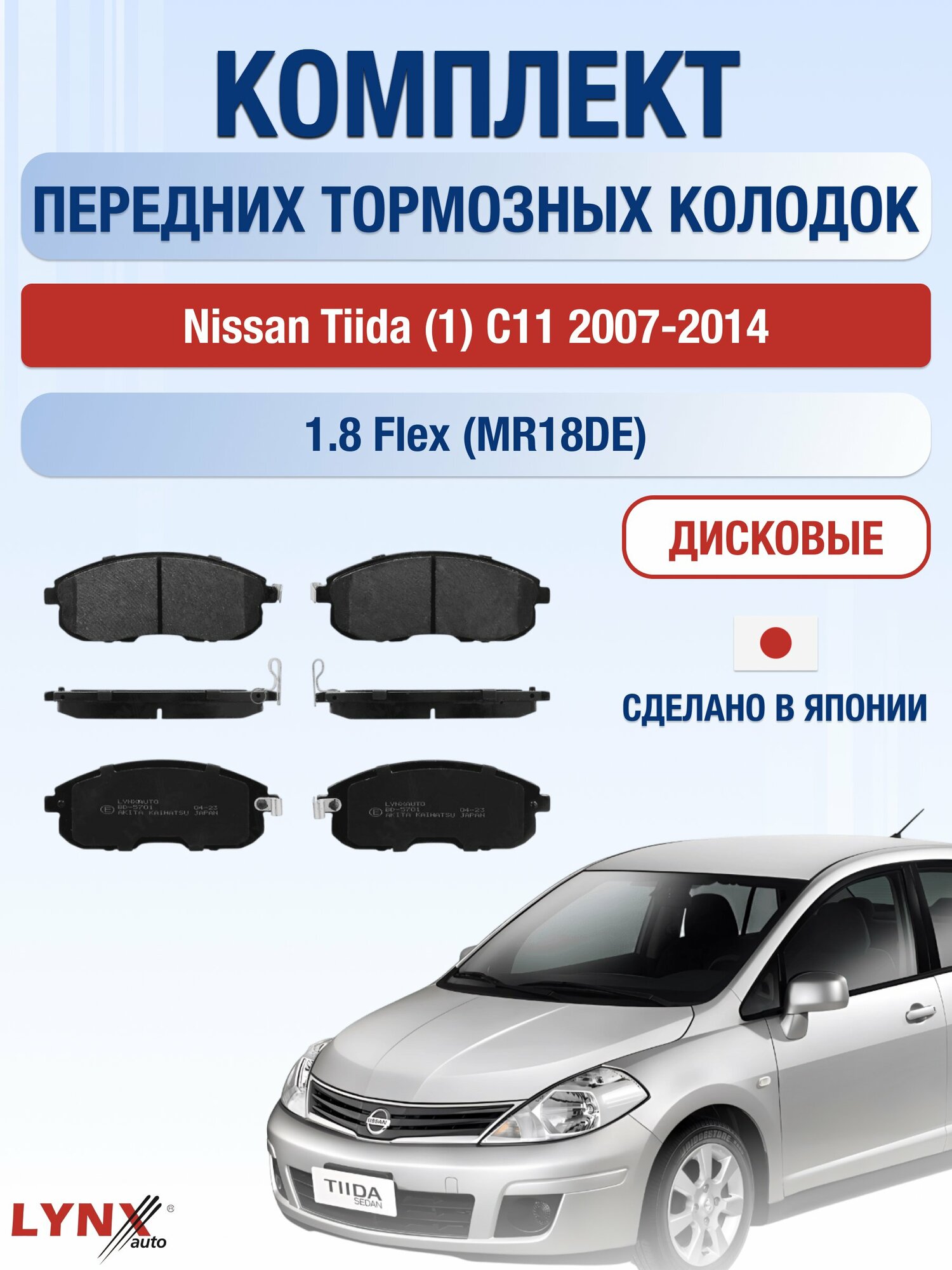 Комплект передних колодок на Nissan Tiida (1) C11 2007-2014г. / 1.8 (MR18DE) ВD-5701 / Ниссан Тиида Хэтчбек / LYNXauto