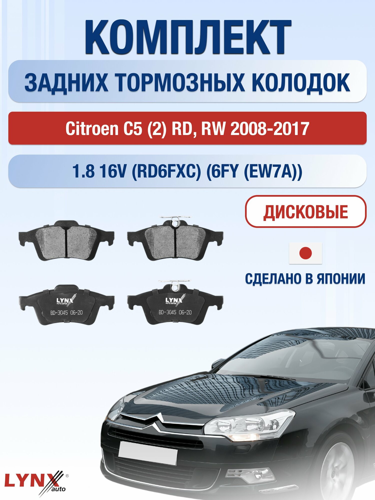 Комплект задних тормозных колодок на Citroen C5 (2) RD, RW 2008-2017г. / 1.8 16V (6FY (EW7A)) ВD-3045 / Ситроен С5