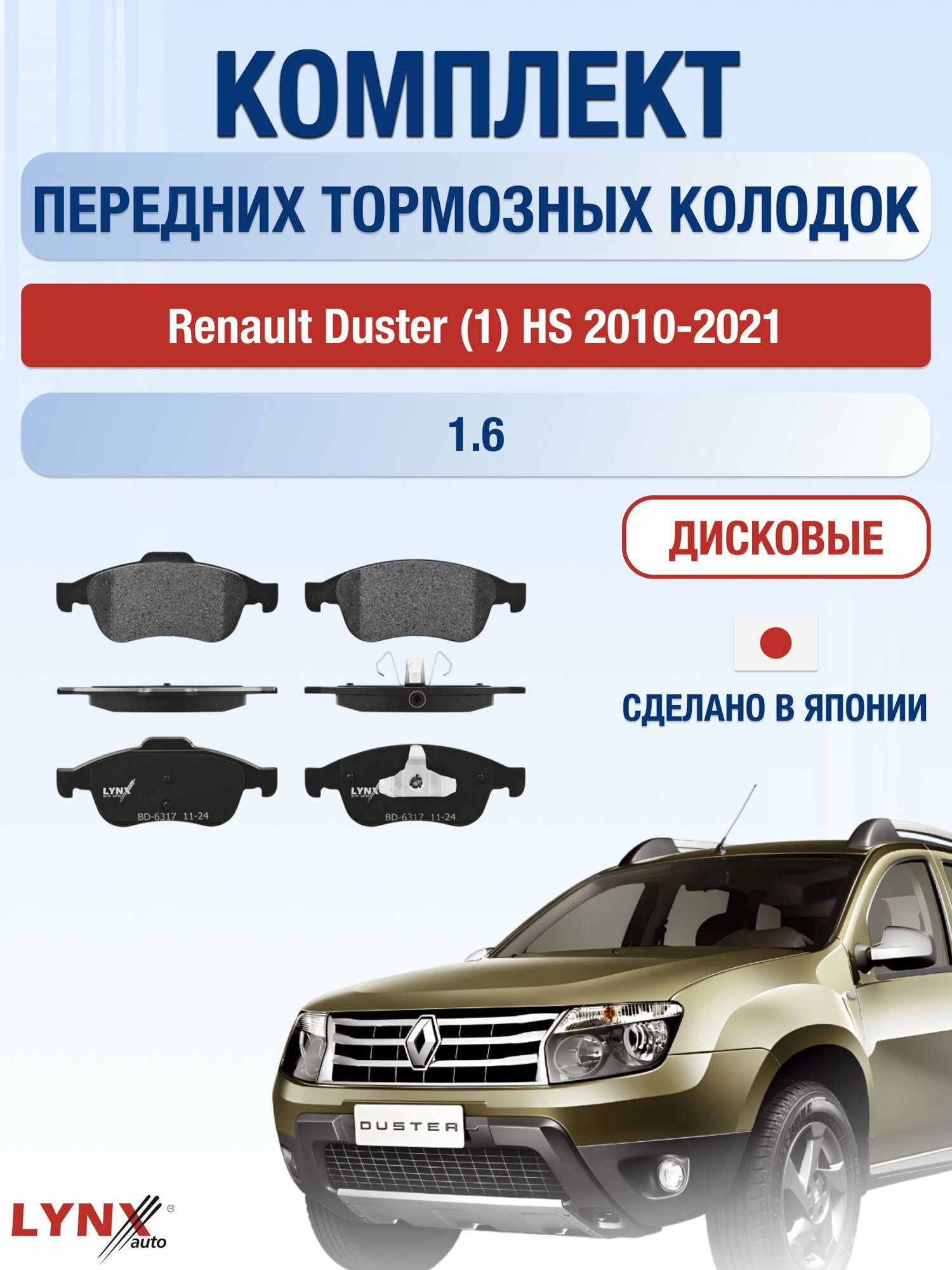 Комплект передних дисковых тормозных колодок на Renault Duster (1) HS 2010-2021г. / 1.6 (H4M 430) ВD-6317 / Рено Дастер