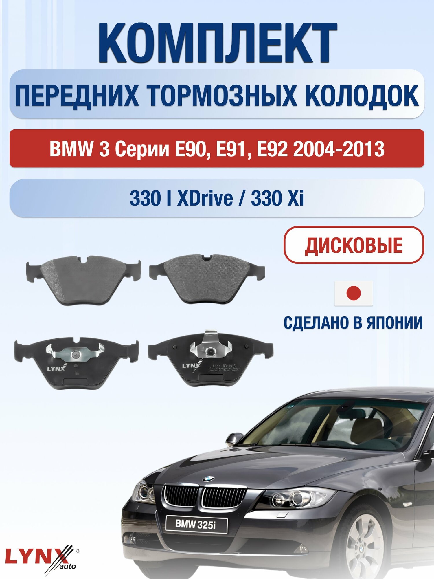 Комплект передних дисковых тормозных колодок на BMW 3 E90, E91, E92 2004-2013г. / 3.0 (N53B30A) ВD-1415 / БМВ / LYNXauto