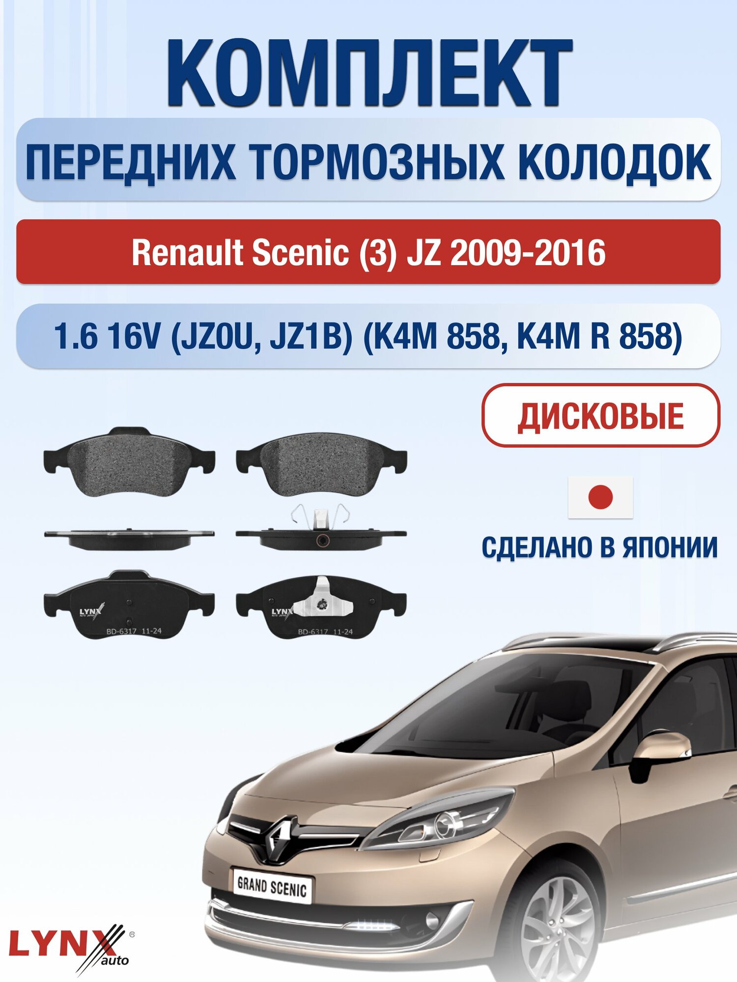 Комплект передних тормозных колодок на Renault Scenic (3) JZ 2009-2016г. / 1.6 16V (K4M 858) ВD-6317 / Рено Сценик