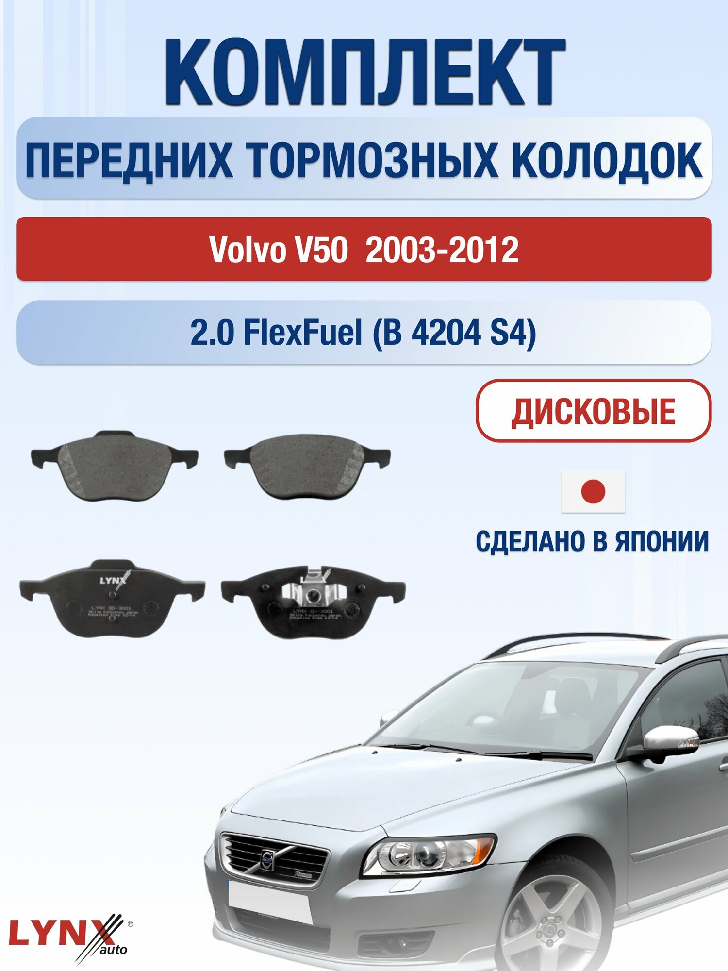 Комплект передних дисковых тормозных колодок на Volvo V50 2003-2012г. / 2.0 FlexFuel (B 4204 S3) ВD-3001 / Вольво В50