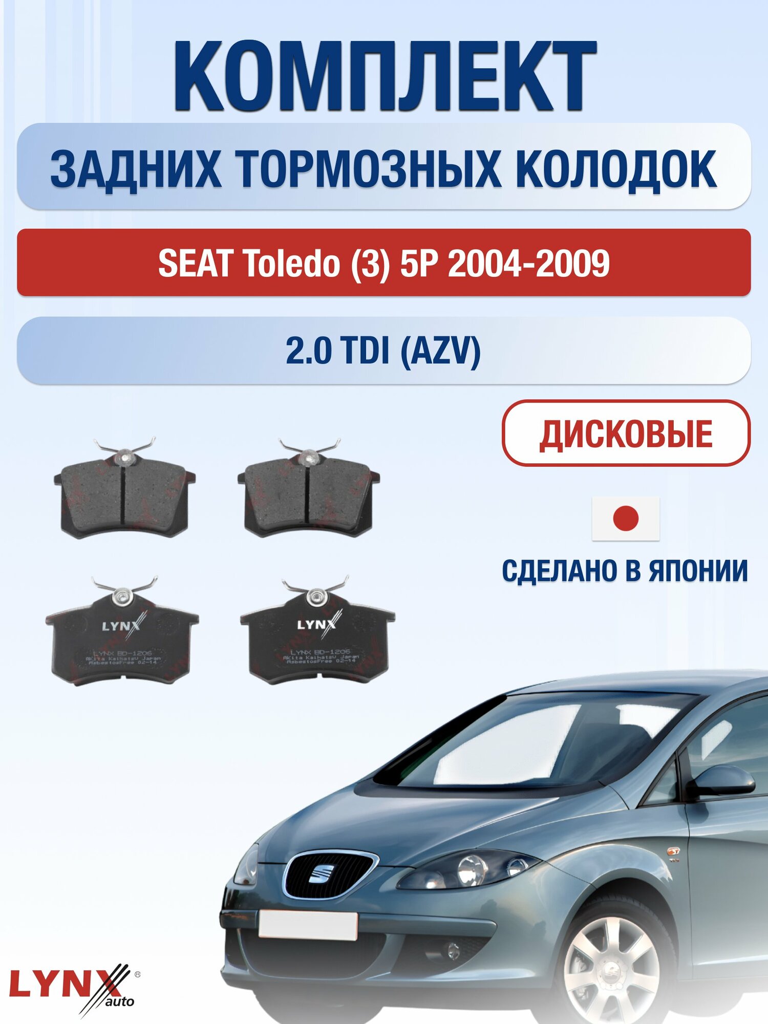 Комплект задних дисковых тормозных колодок на SEAT Toledo (3) 5Р 2004-2009г. / 2.0 TDI (AZV) ВD-1206 / Сеат Толедо