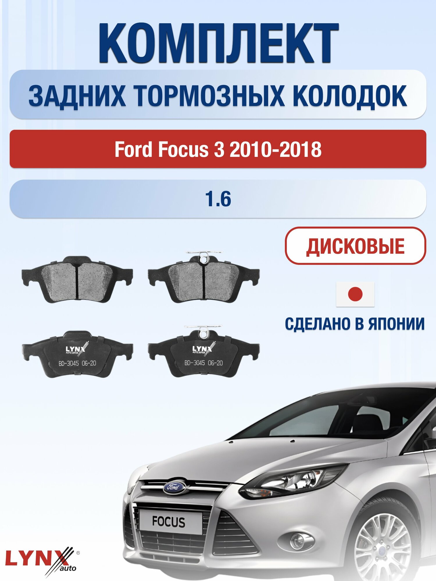Комплект задних дисковых тормозных колодок на Ford Focus 3 2010-2018г. / 1.6 (IQDA) ВD-3045 / Форд Фокус / LYNXauto