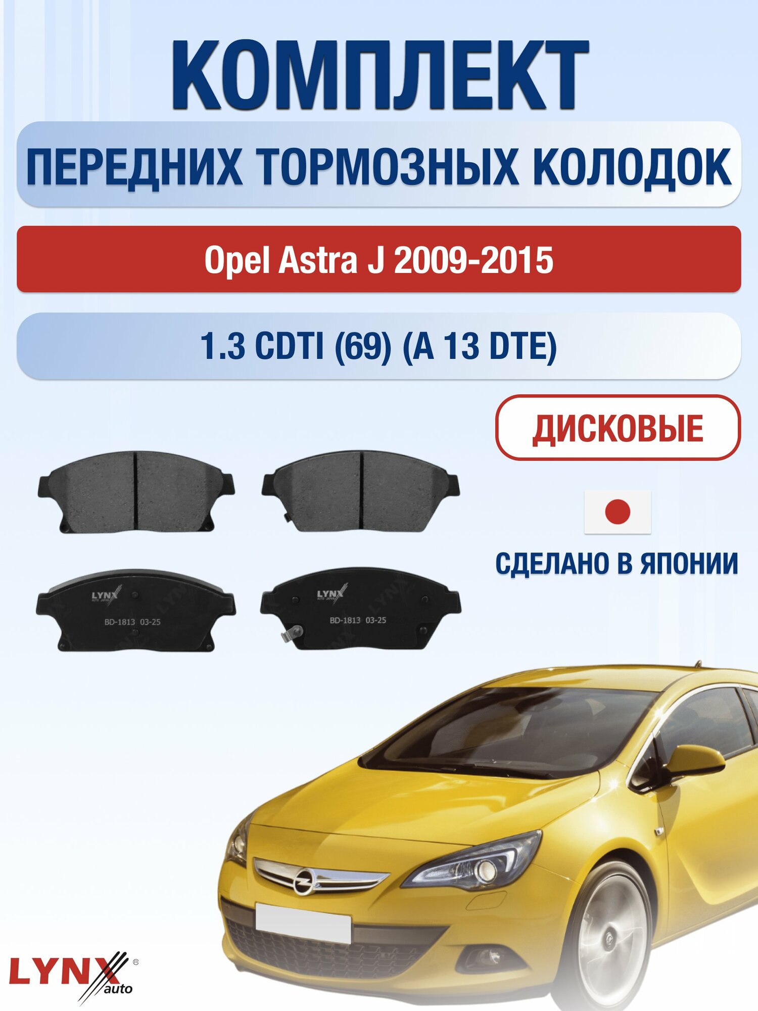 Комплект передних дисковых тормозных колодок на Opel Astra J 2009-2015г. / 1.3 CDTI (A 13 DTE) ВD-1813 / Опель Астра