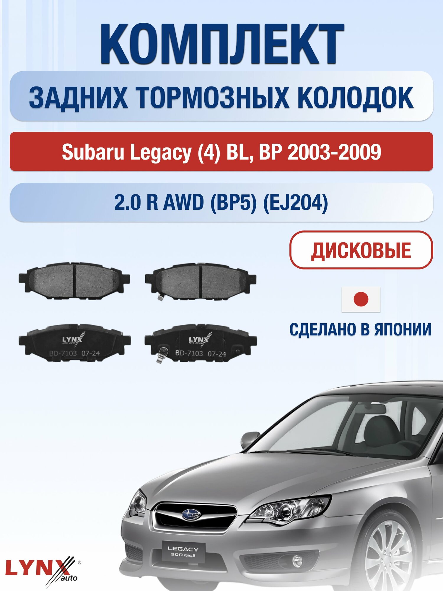 Комплект задних дисковых тормозных колодок на Subaru Legacy (4) BL, BP 2003-2009г. / 2.0 (EJ202) ВD-7103 / Субару Легаси