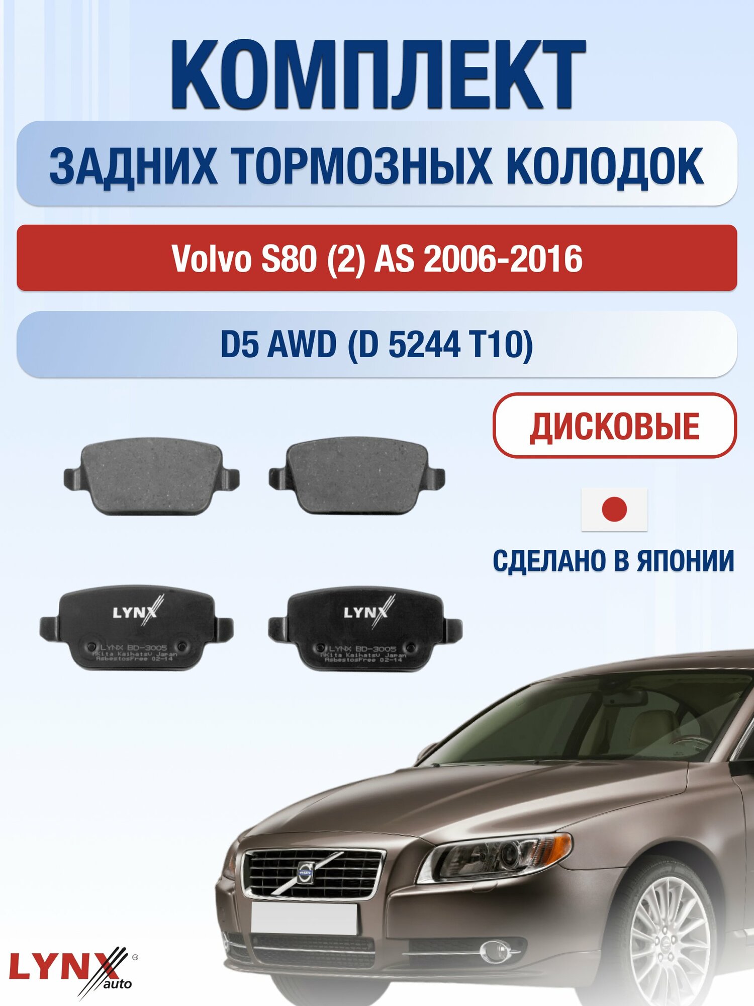 Комплект задних дисковых тормозных колодок на Volvo S80 (2) AS 2006-2016г. / D5 AWD (D 5244 T14) ВD-3005 / Вольво С80