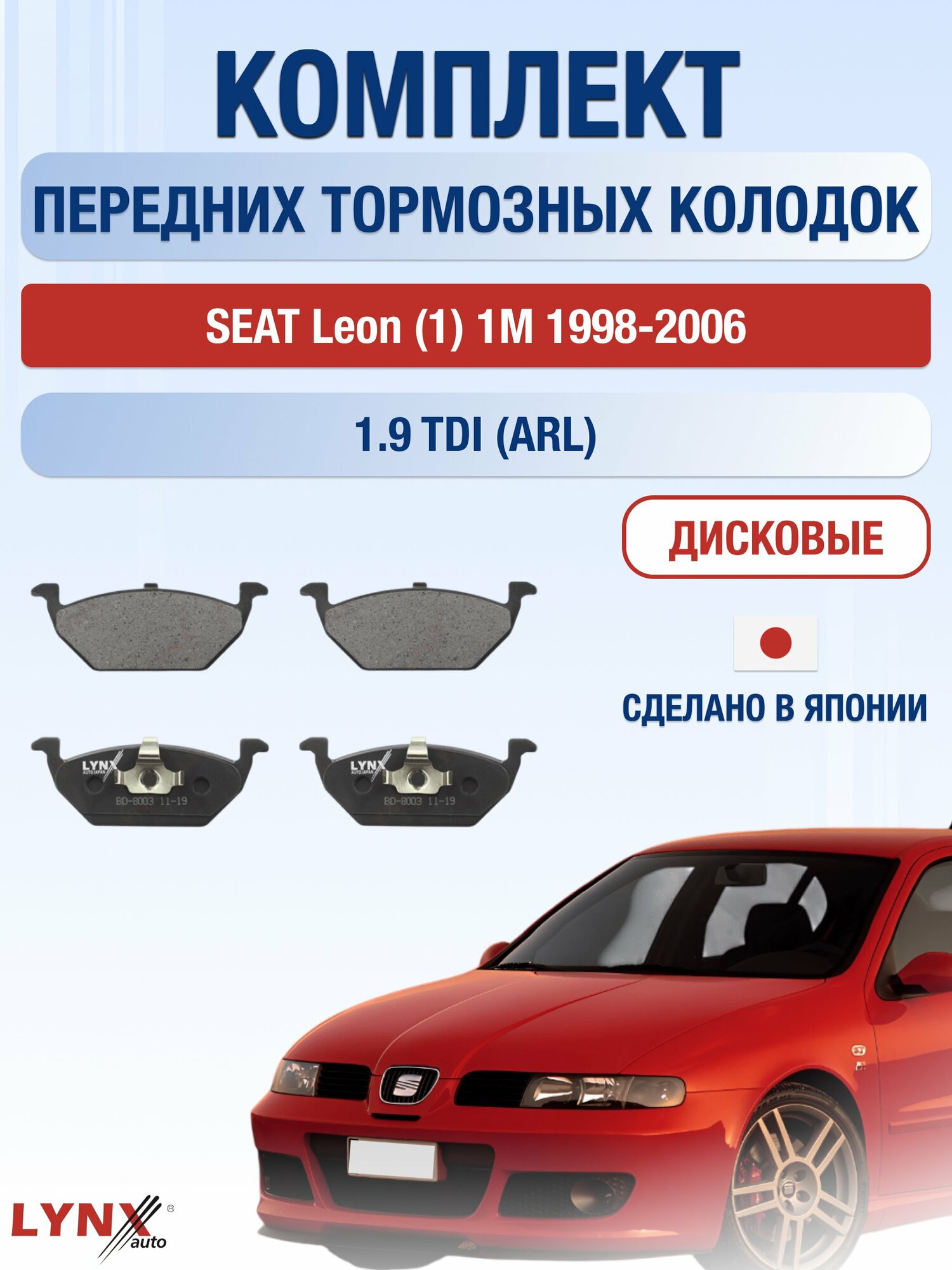 Комплект передних дисковых тормозных колодок на SEAT Leon (1) 1M 1998-2006г. / 1.9 TDI (AQM) ВD-8003 / Сеат Леон