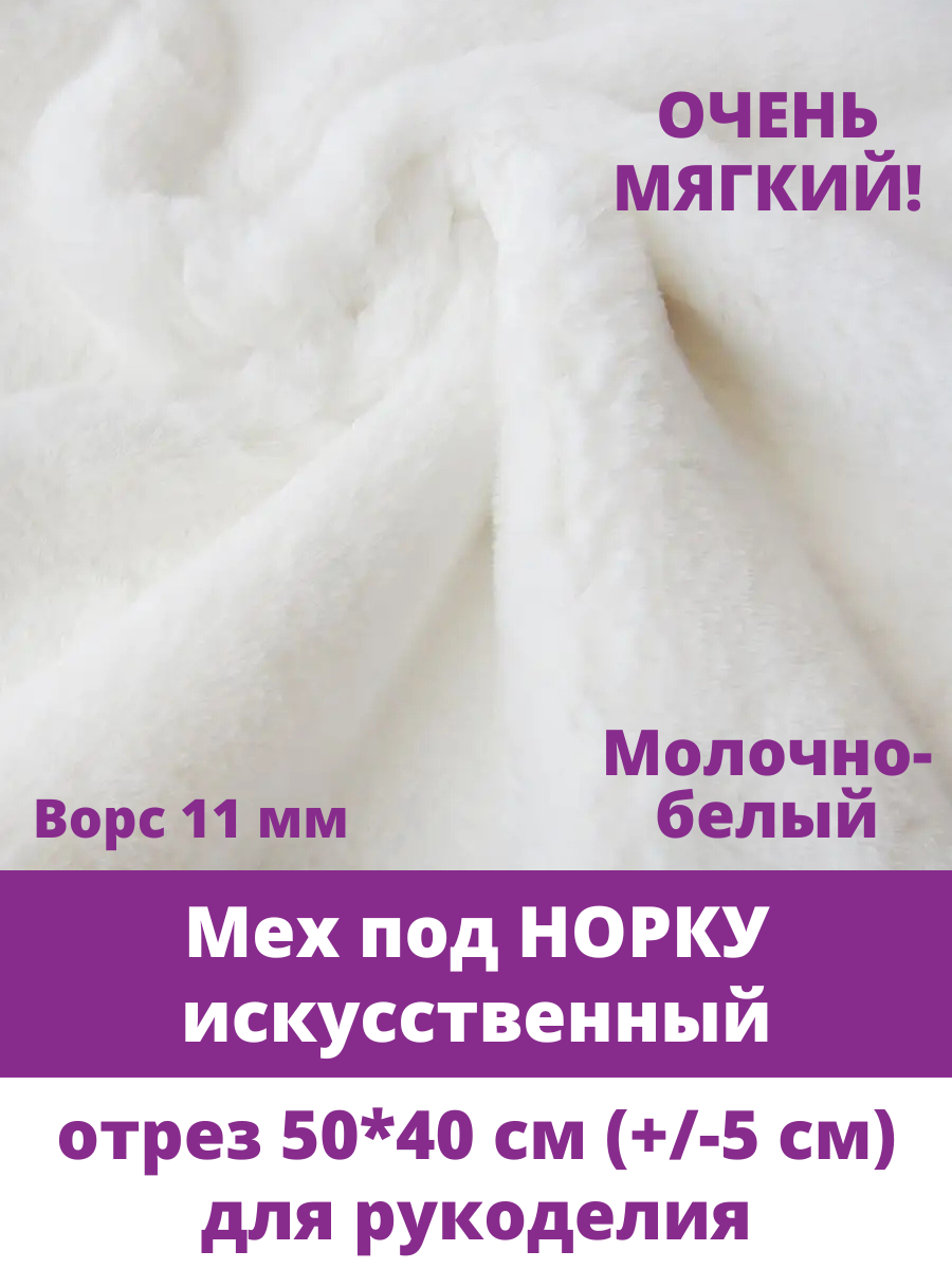 Мех искусственный для рукоделия под норку, мягкий, ворс 11 мм, отрез 50*40см, кремово-белый