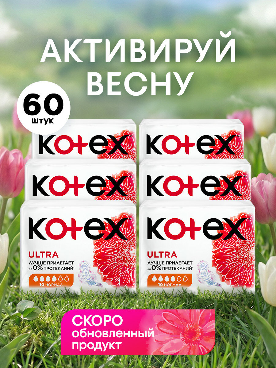 Прокладки гигиенические женские Kotex Ultra Нормал, мягкая сеточка, с крылышками, 60 шт