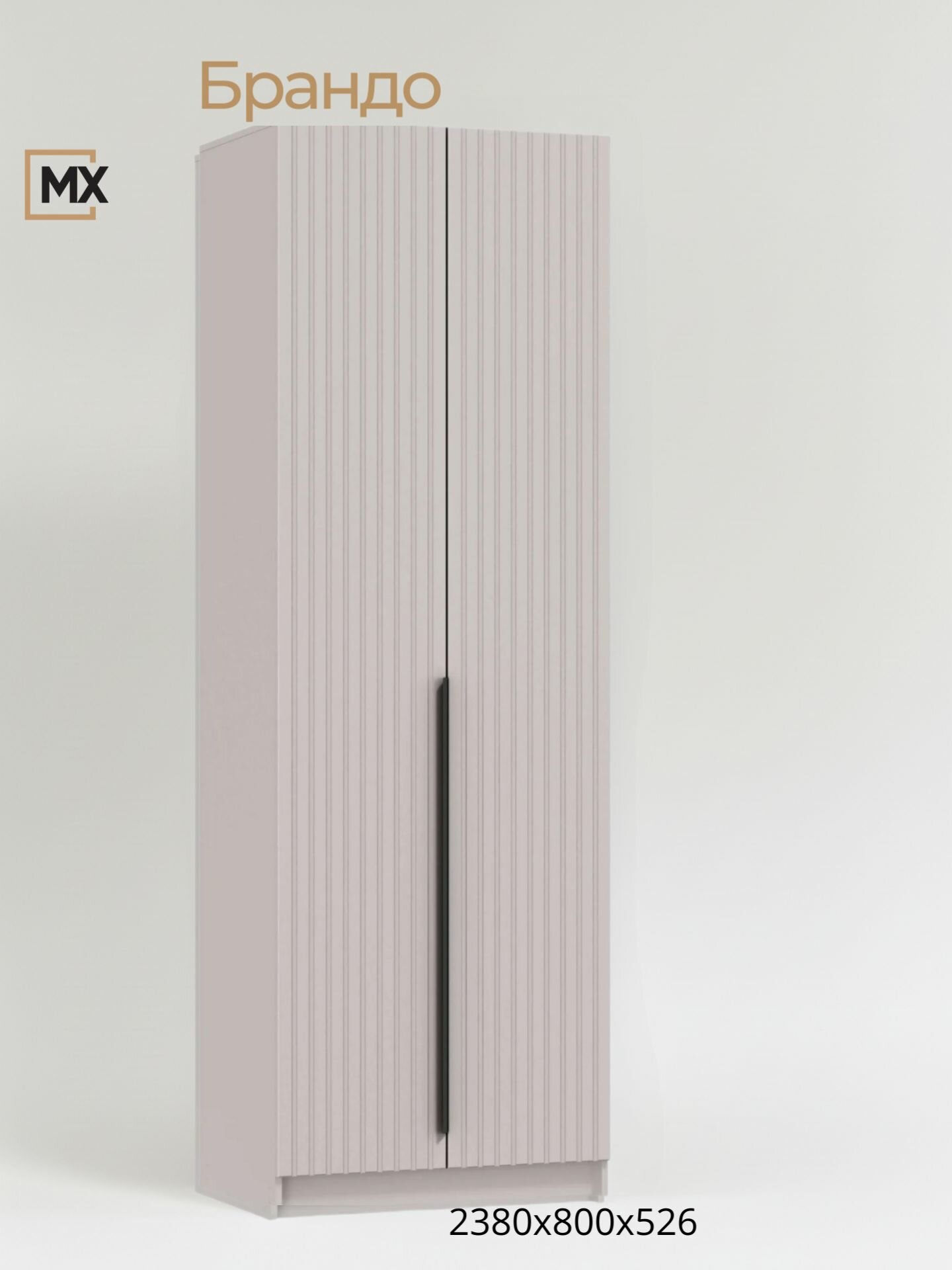 Шкаф для одежды Брандо (2-х дв.) МДФ кашемир, для дома, дачи, офиса, 2380х800х526