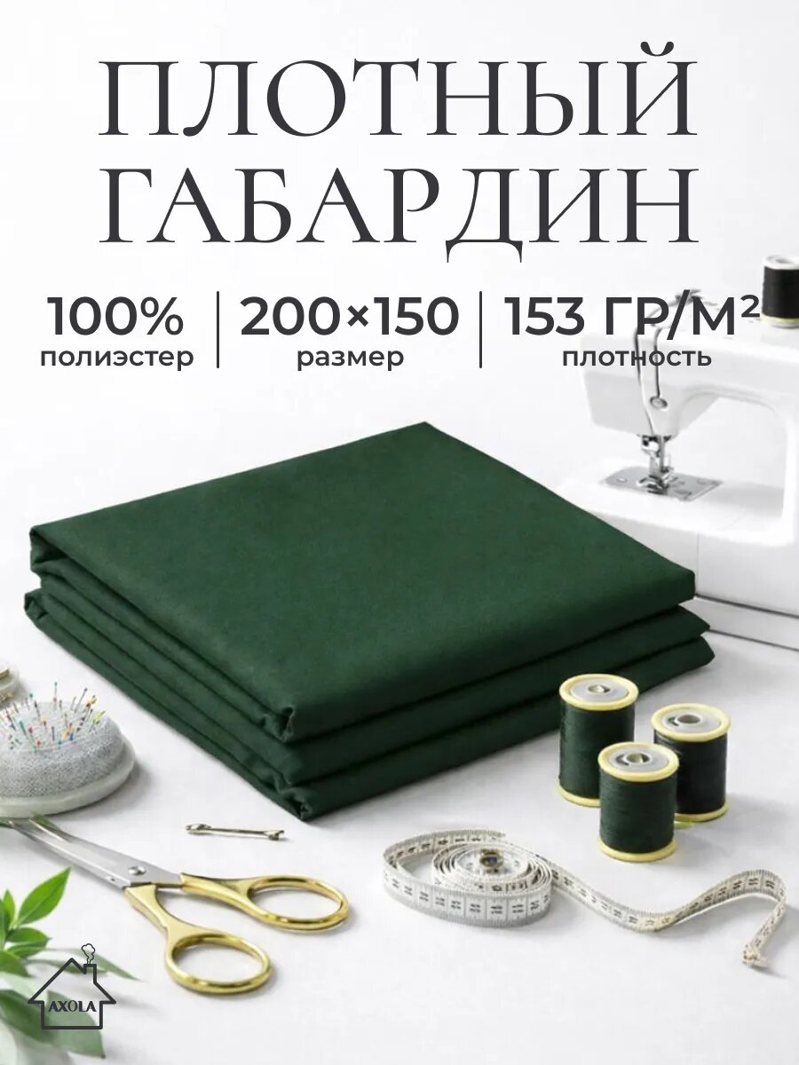 Ткань для шитья и рукоделия габардин, однотонная, размер 200 х150 см. Цвет изумрудно-зеленый