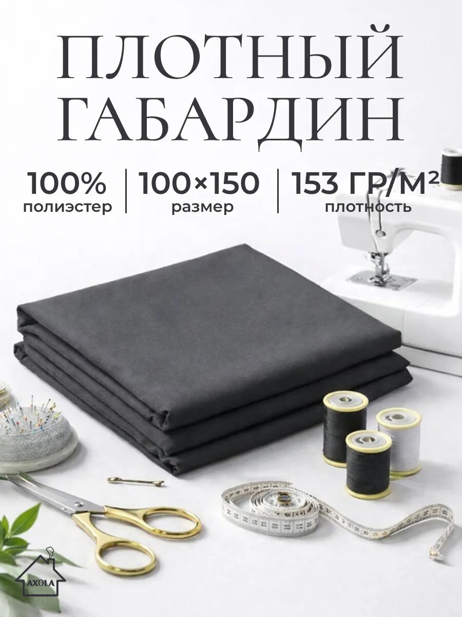 Ткань для шитья и рукоделия габардин, однотонная, размер 100 х150 см. Цвет темно-серый