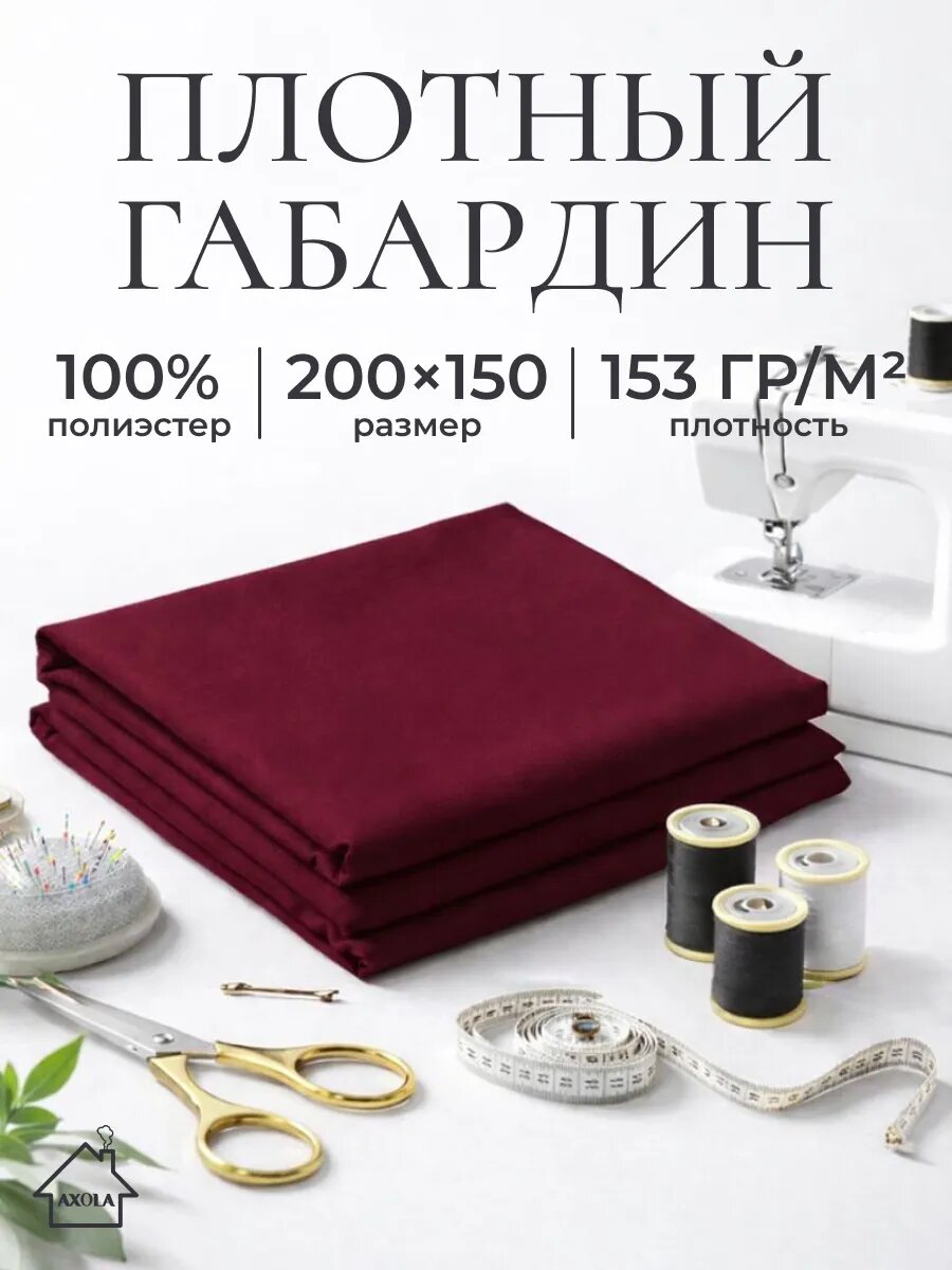 Ткань для шитья и рукоделия габардин, однотонная, размер 200 х150 см. Цвет бордовый