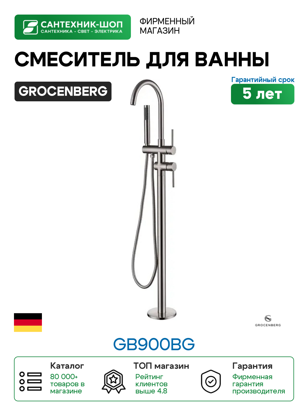 Смеситель для ванны Grocenberg GB900BG Графит